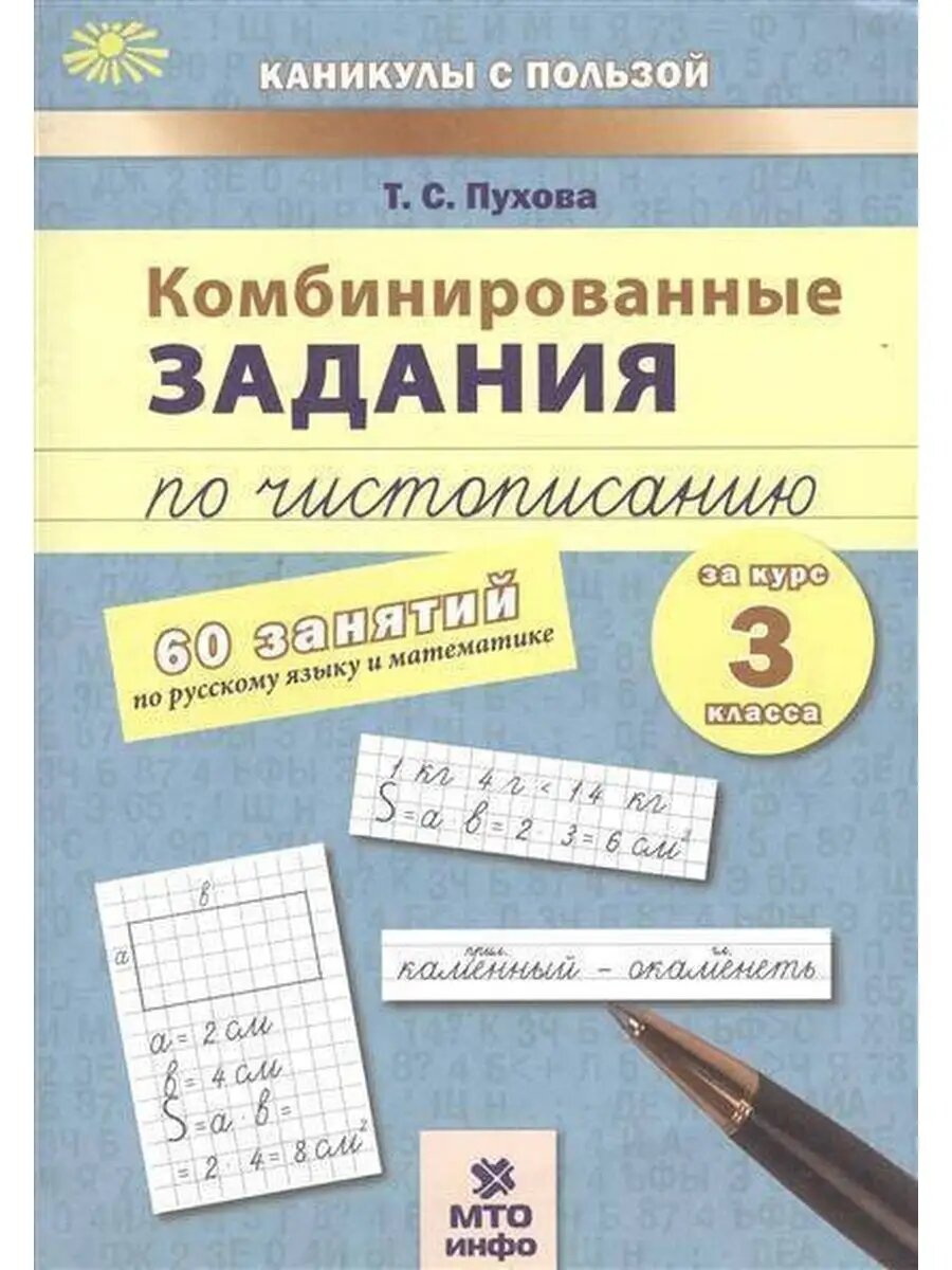 Комбинированные задания по чистописанию. 3 класс