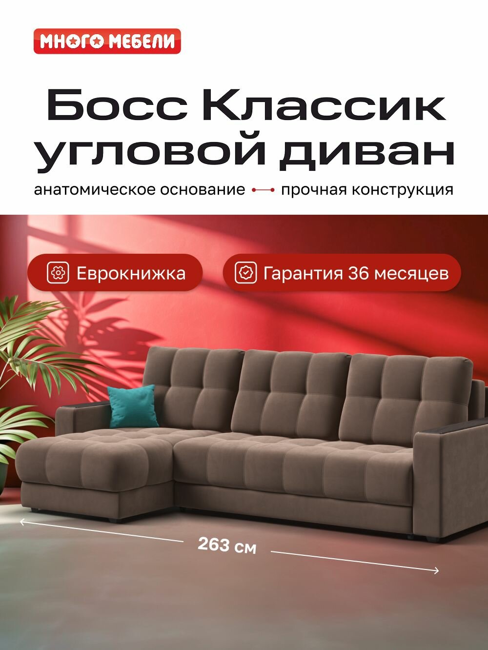 Угловой диван-кровать Босс Классик с ящиком для белья, еврокнижка, велюр Монолит мокко, 263x156x96 см