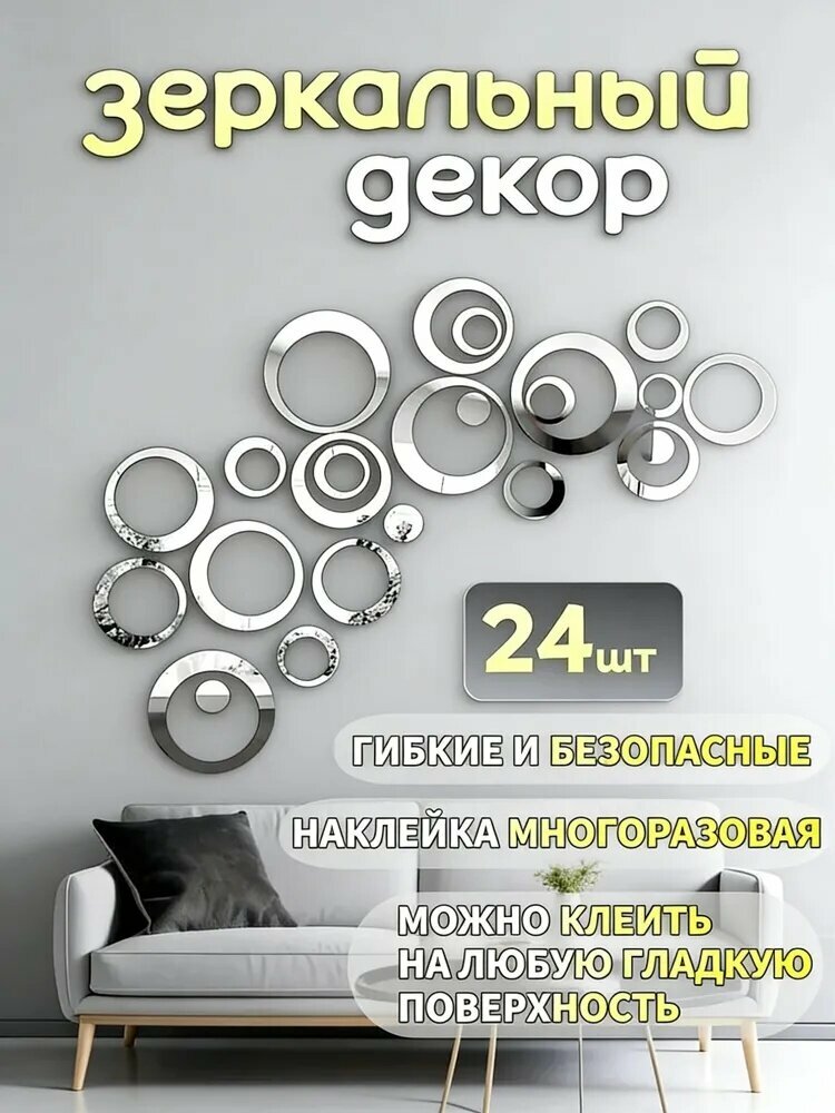 Наклейки зеркальные на стену Кольца, наклейки для интерьера, декор для дома. набор 24 шт.-1
