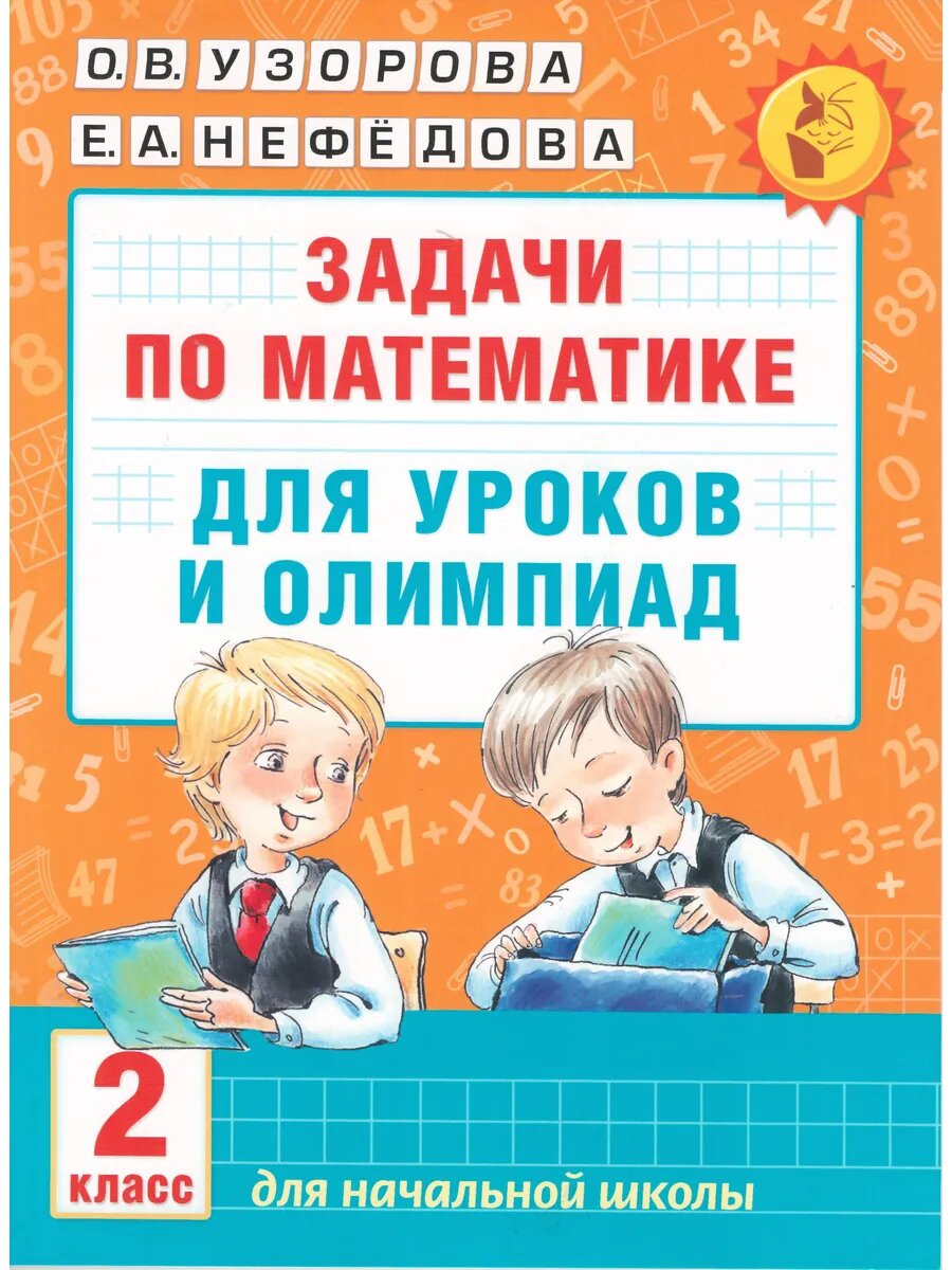 Задачи по математике для уроков и олимпиад. 2 класс