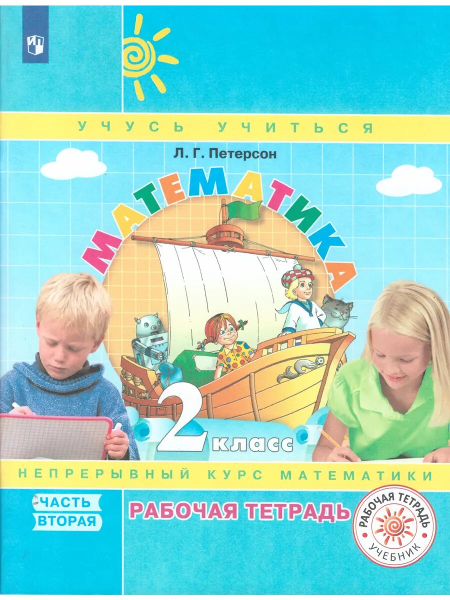 Математика. 2 класс. Рабочая тетрадь. Часть 2.