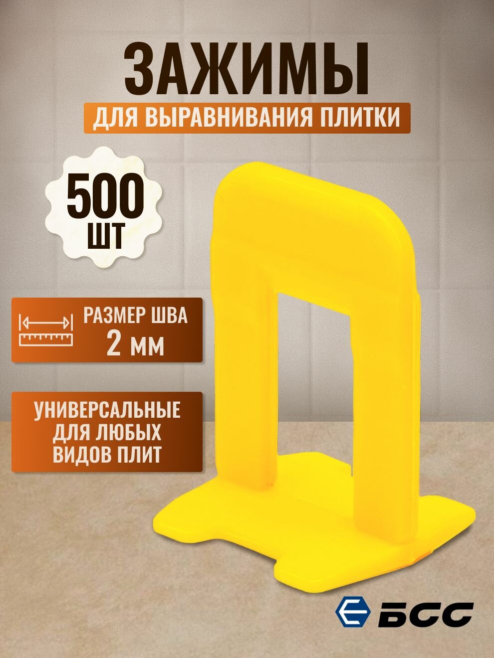 Зажим для СВП БСС, для выравнивания плитки, ширина шва 2 мм, 500шт