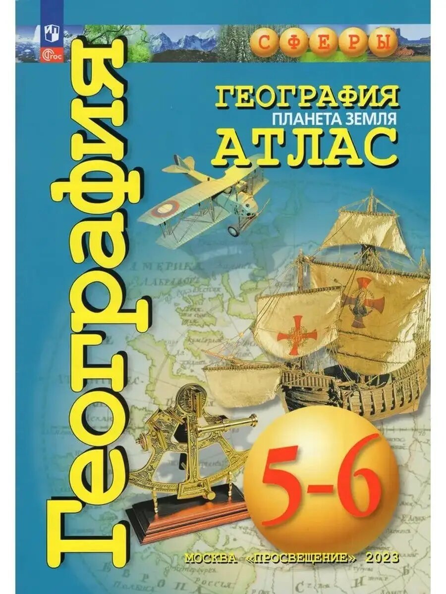 География. Планета Земля. Атлас. 5-6 классы