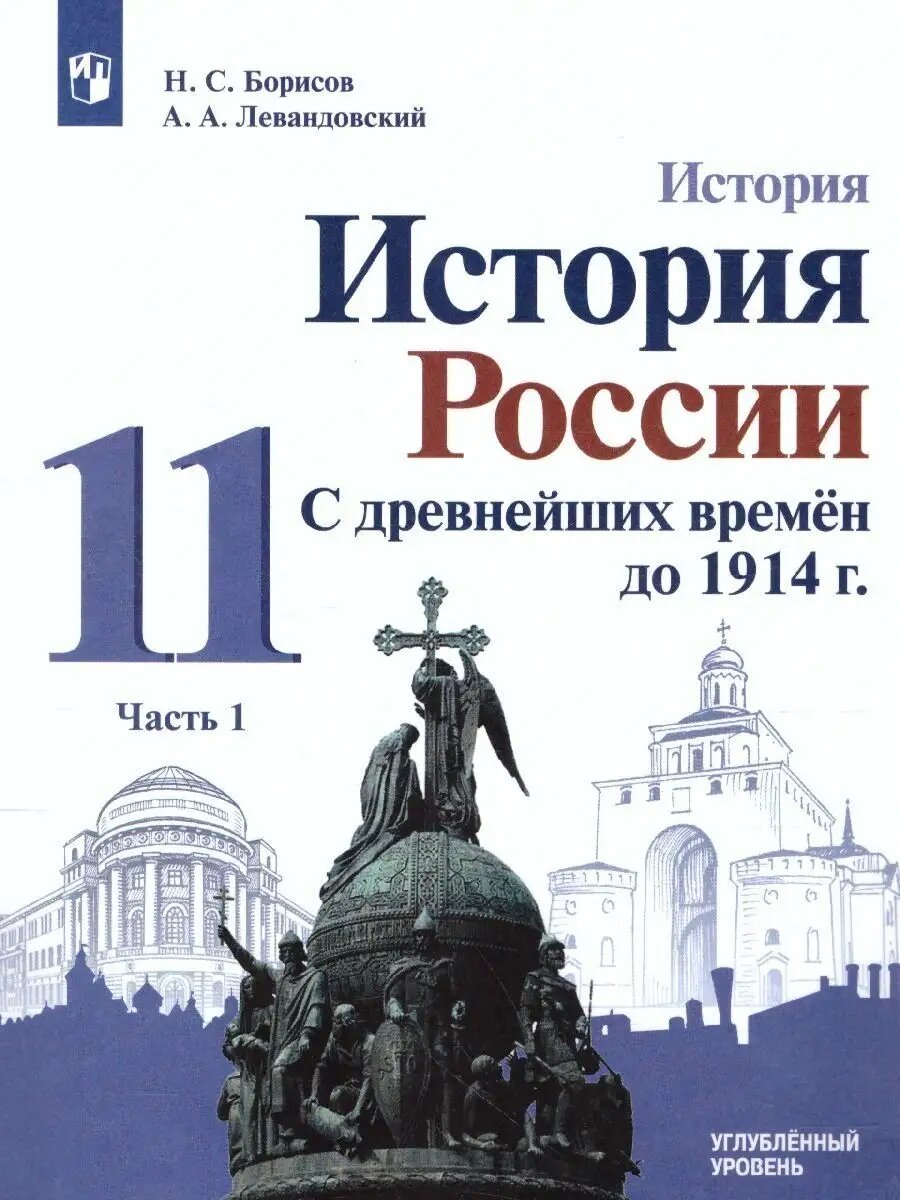 История России. 11 класс. Часть 1