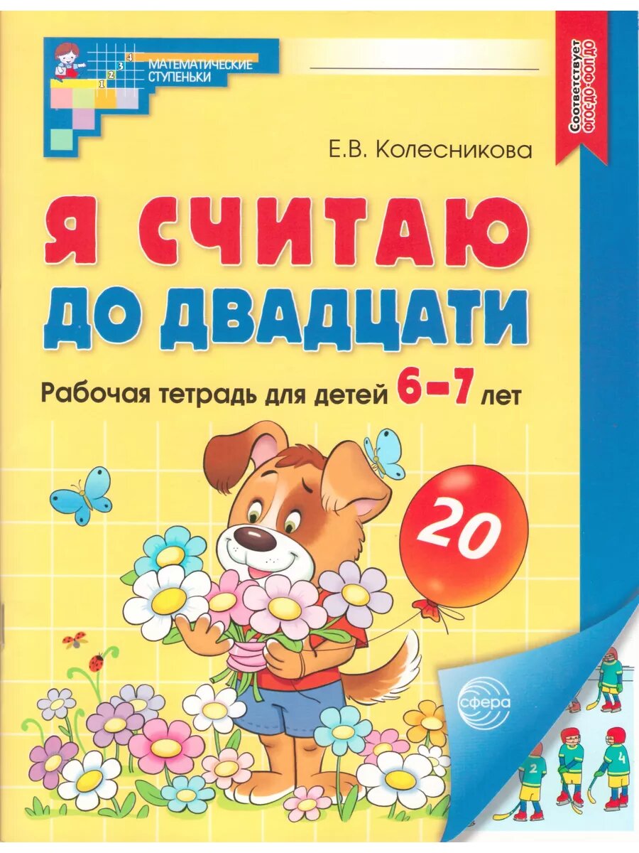 Я считаю до 20. Рабочая тетрадь для детей 6-7 лет