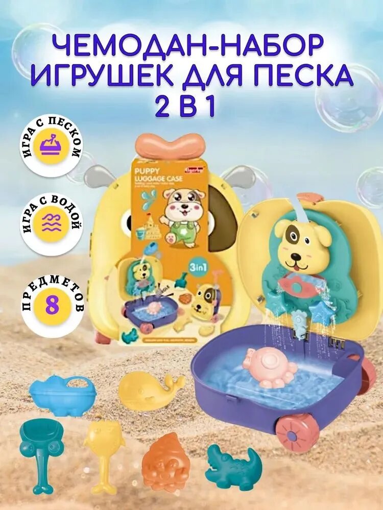 Чемодан-набор игрушек для песочницы 8 предметов для игры с водой и песком