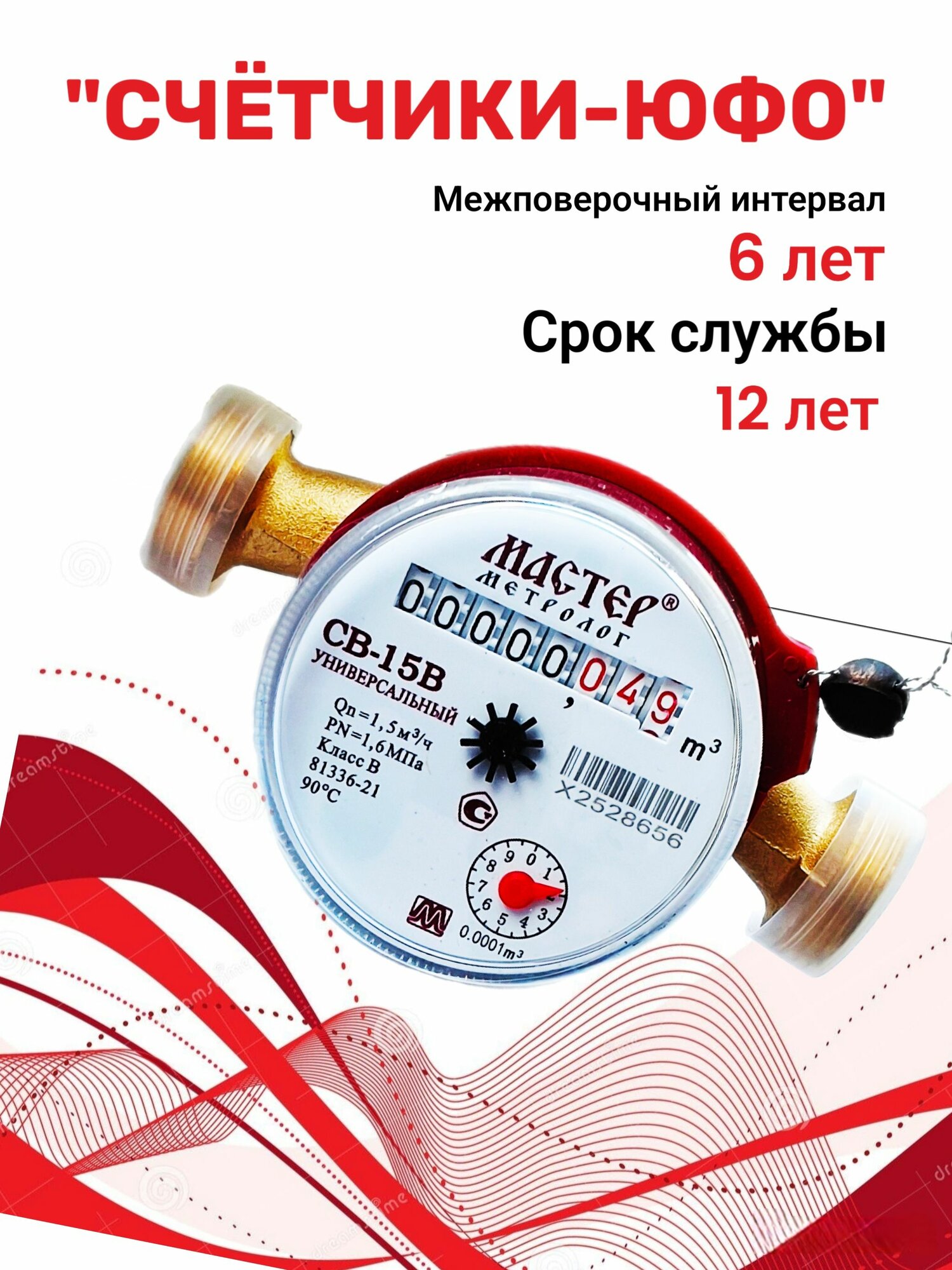 Счётчик холодной и горячей воды универсальный крыльчатый мастер метролог (110мм) без кмч