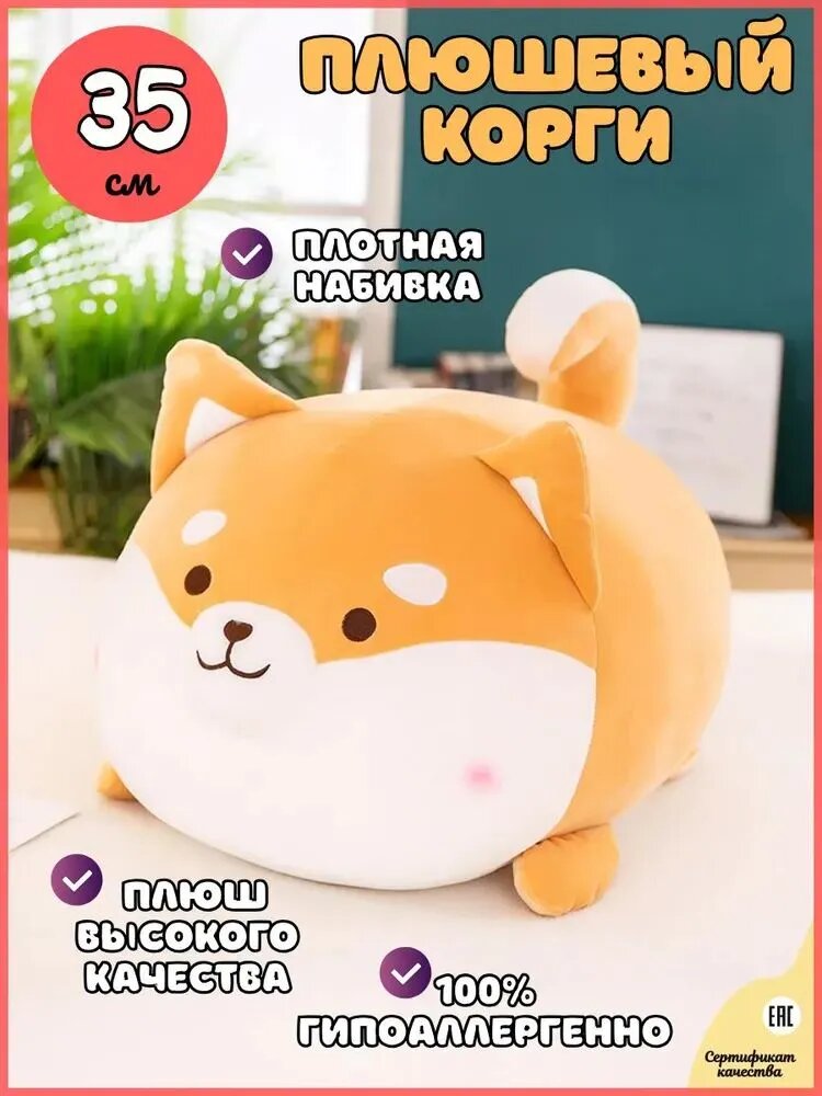 Мягкая игрушка собака корги, длина 35 см / Плюшевая собачка / Подарок девушке на Новый год