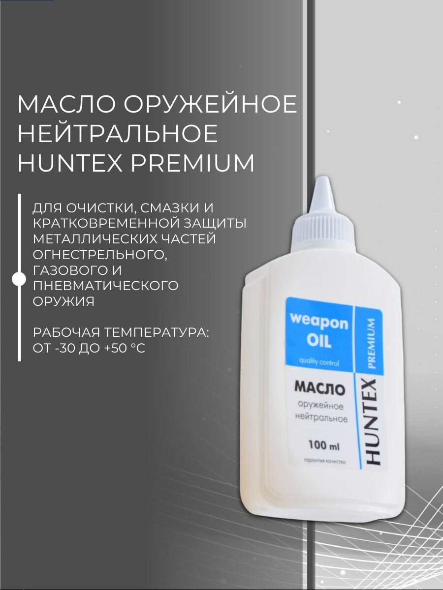 Масло Huntex нейтральное оружейное, premium, 100мл