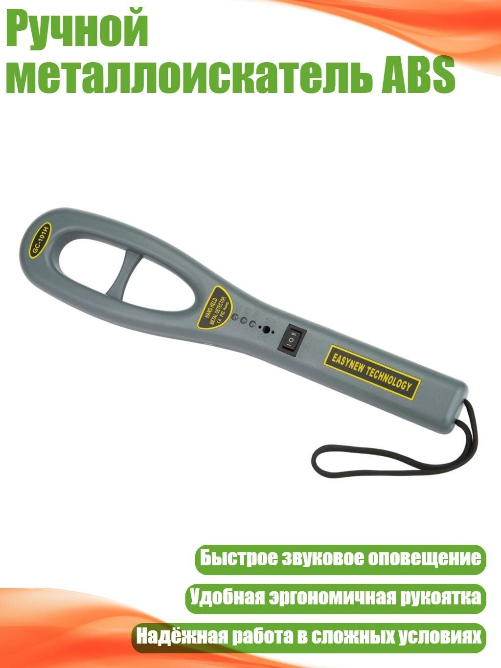 Ручной металлоискатель ABS, без батареи
