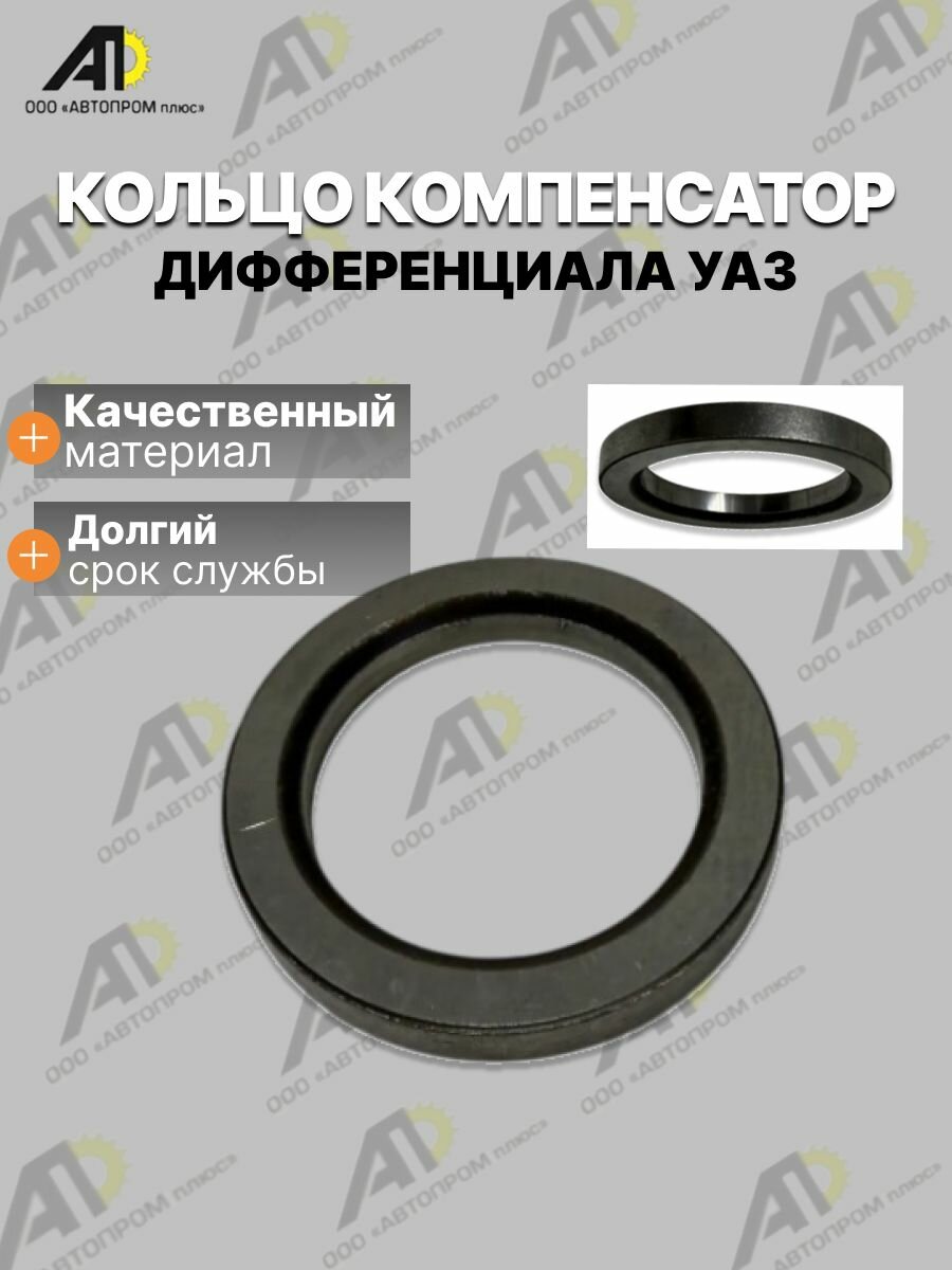 Кольцо компенсатор дифференциала УАЗ