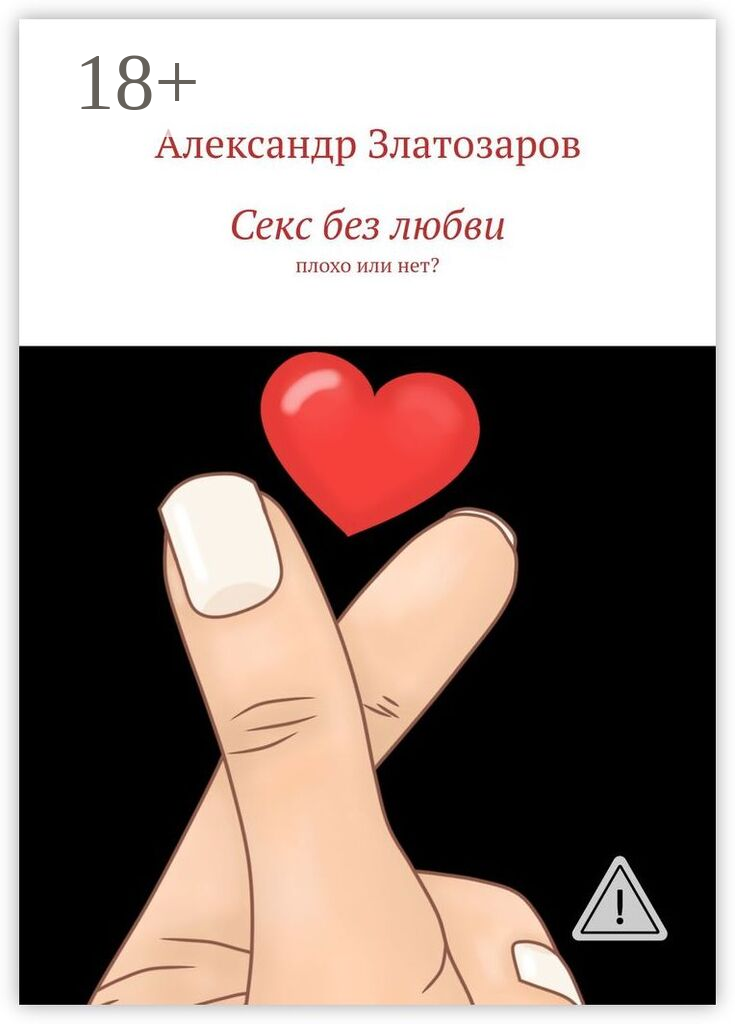 Секс без любви