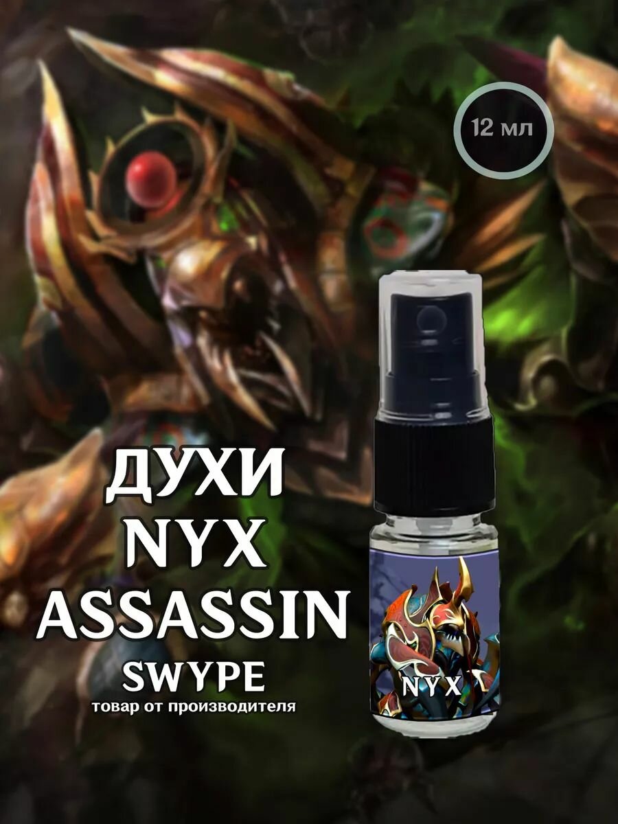 Духи Никс Ассасин Nyx Assassin Дота Dota 2 игры zxc