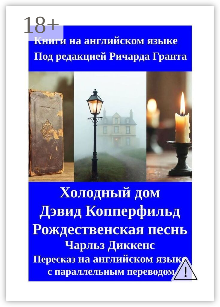 Холодный дом. Дэвид Копперфильд. Рождественская песнь