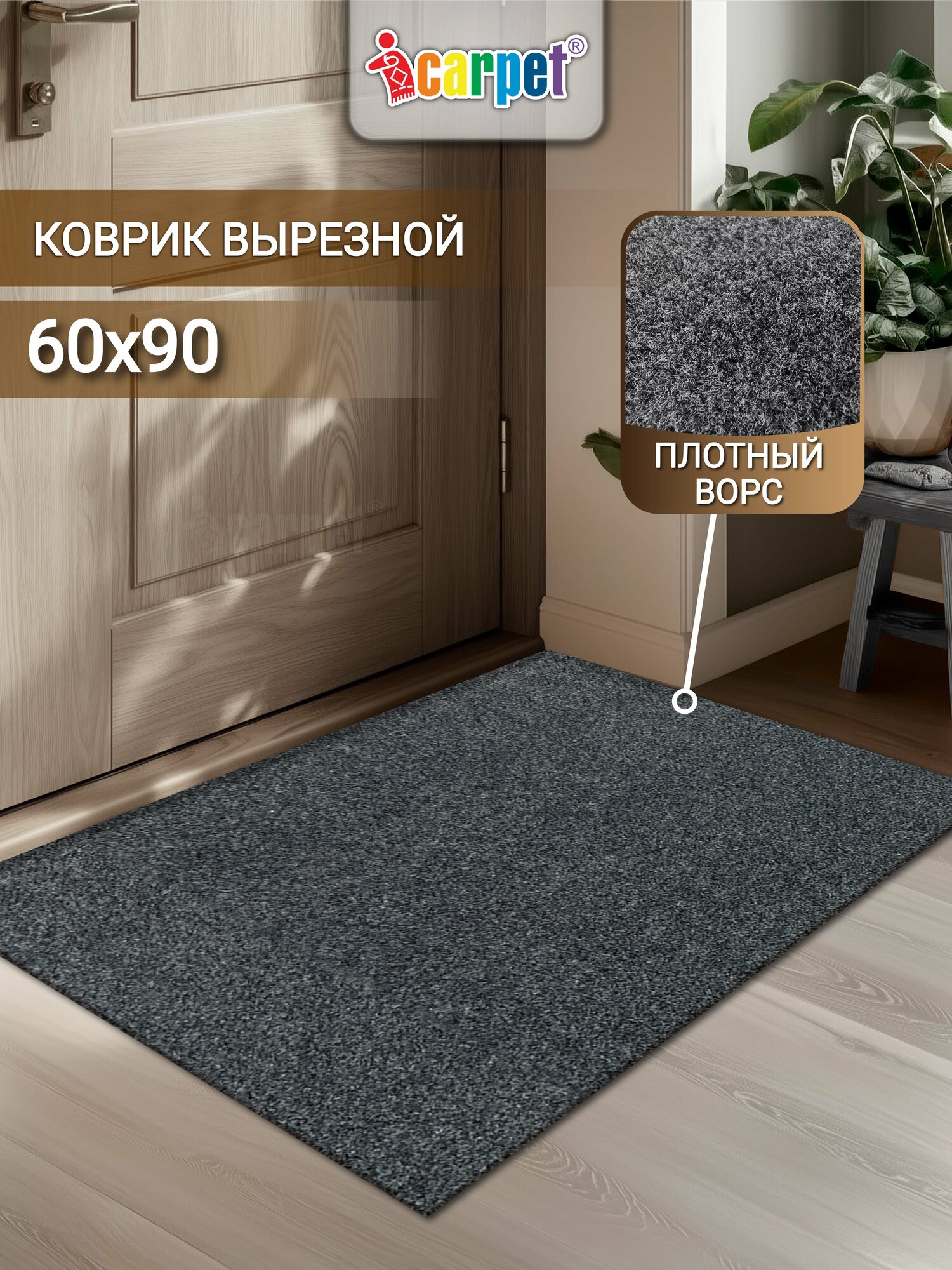 Коврик вырезной придверный icarpet практик антискользящий влаговпитывающий 60х90 см серый