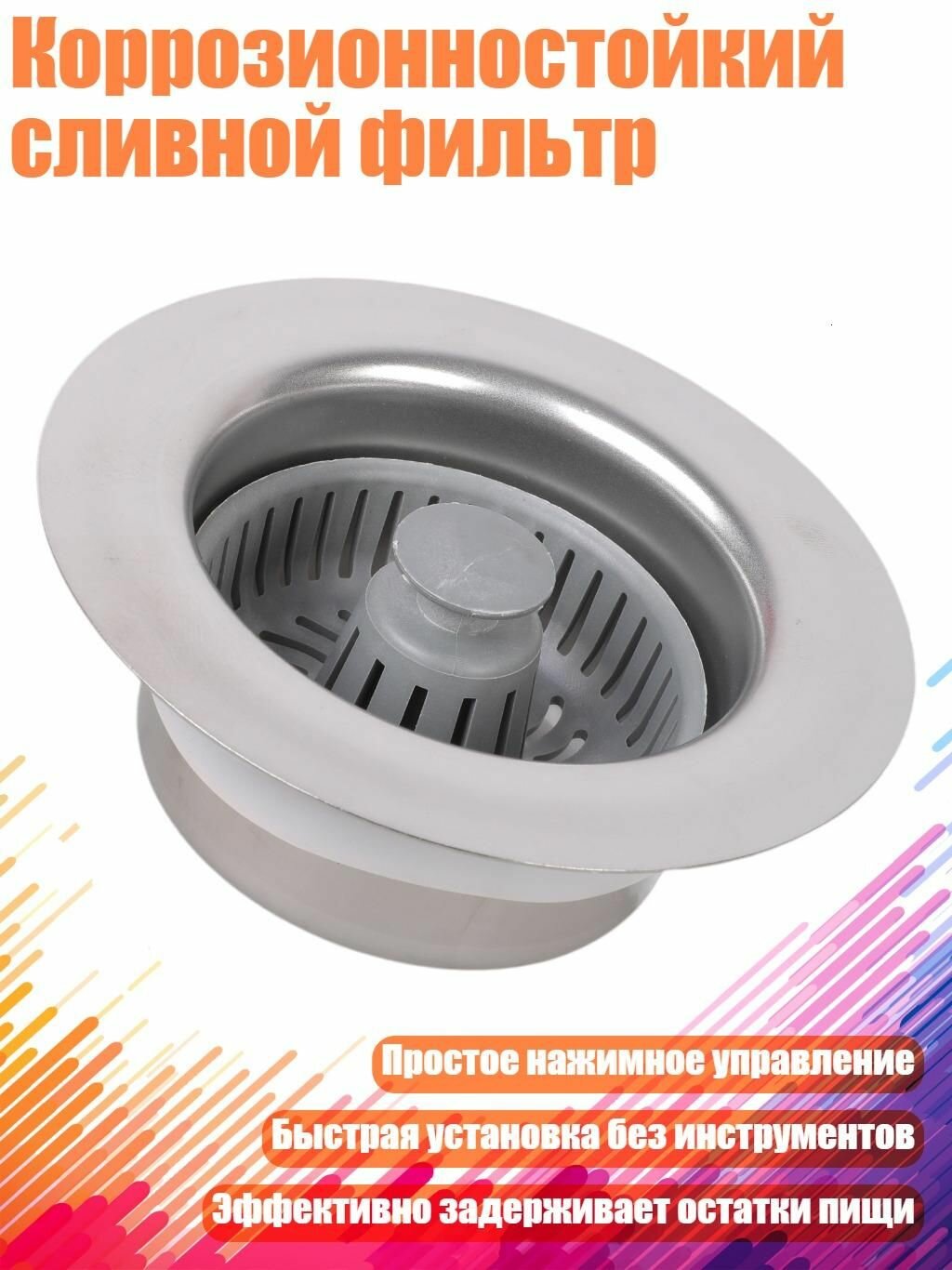Коррозионностойкий сливной фильтр, 1 шт. - Стиль B