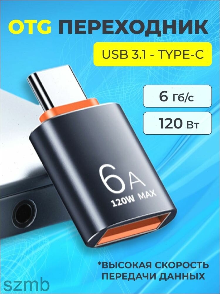 Переходник с usb 3.1 на type c 6A, адаптер type c на usb, черный юсб 3.1 юсб тайп с для смартфонов , планшетов , аксессуаров , синхронизация и зарядка устройств