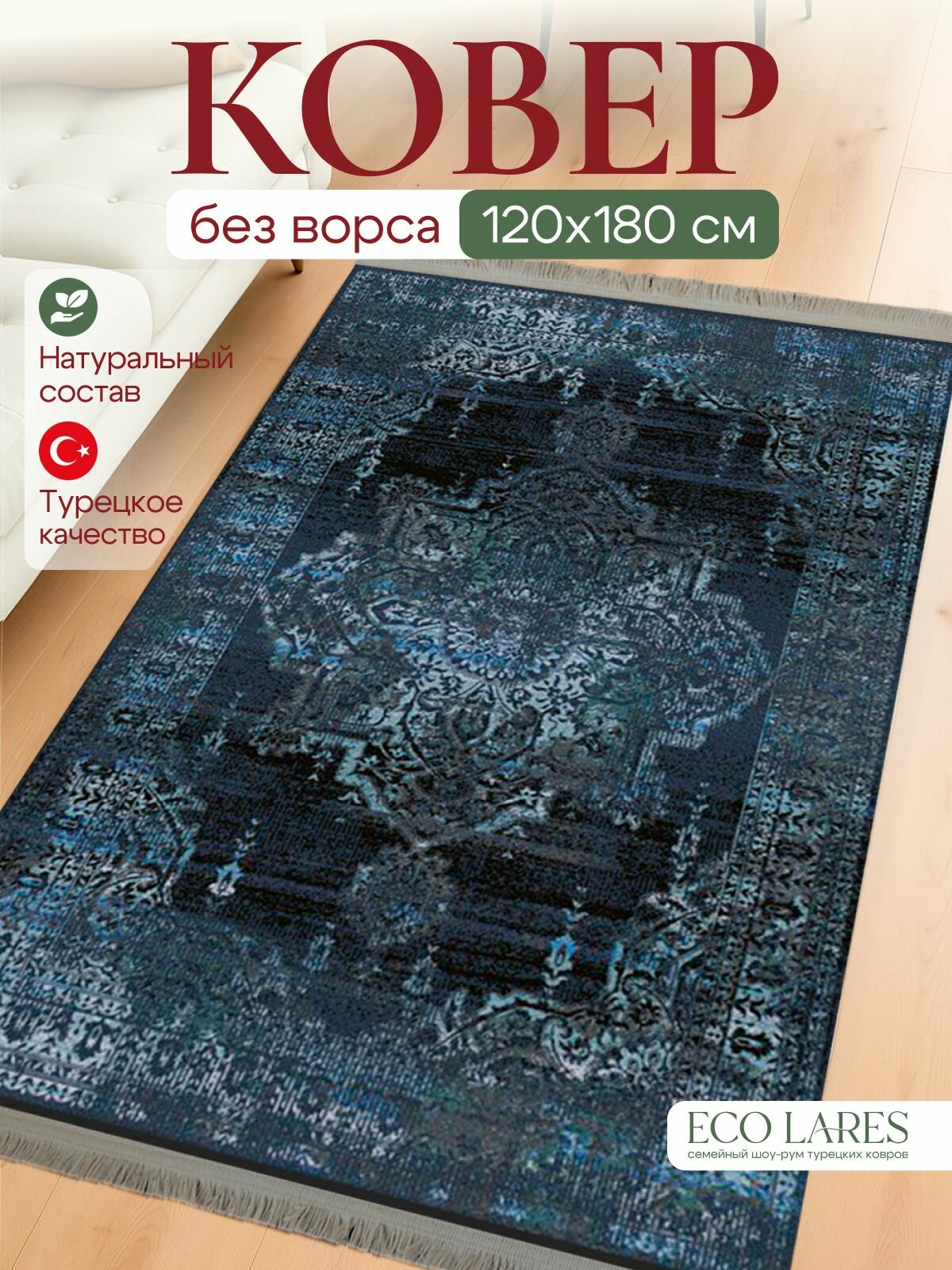 Ковер на пол в детскую комнату, спальню, гостиную, турецкий 120х180 Eco Lares