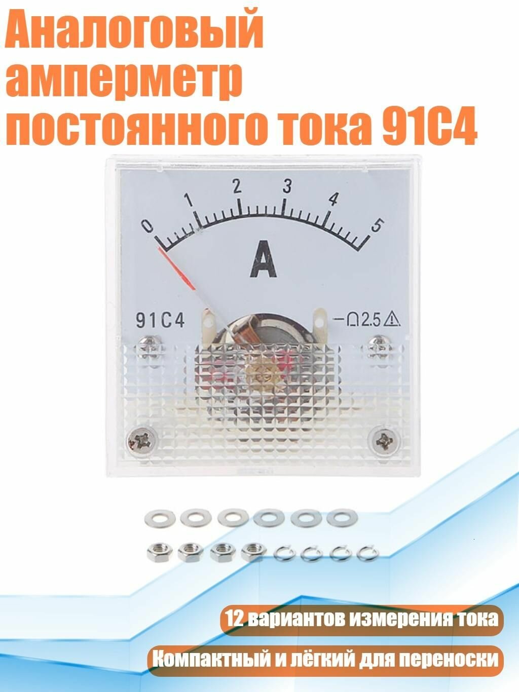 Аналоговый амперметр постоянного тока 91C4, 5A