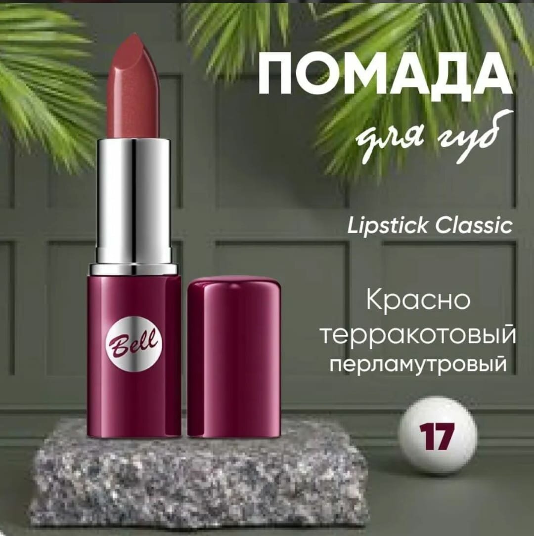 Губная помада Bell Lipstick Classic