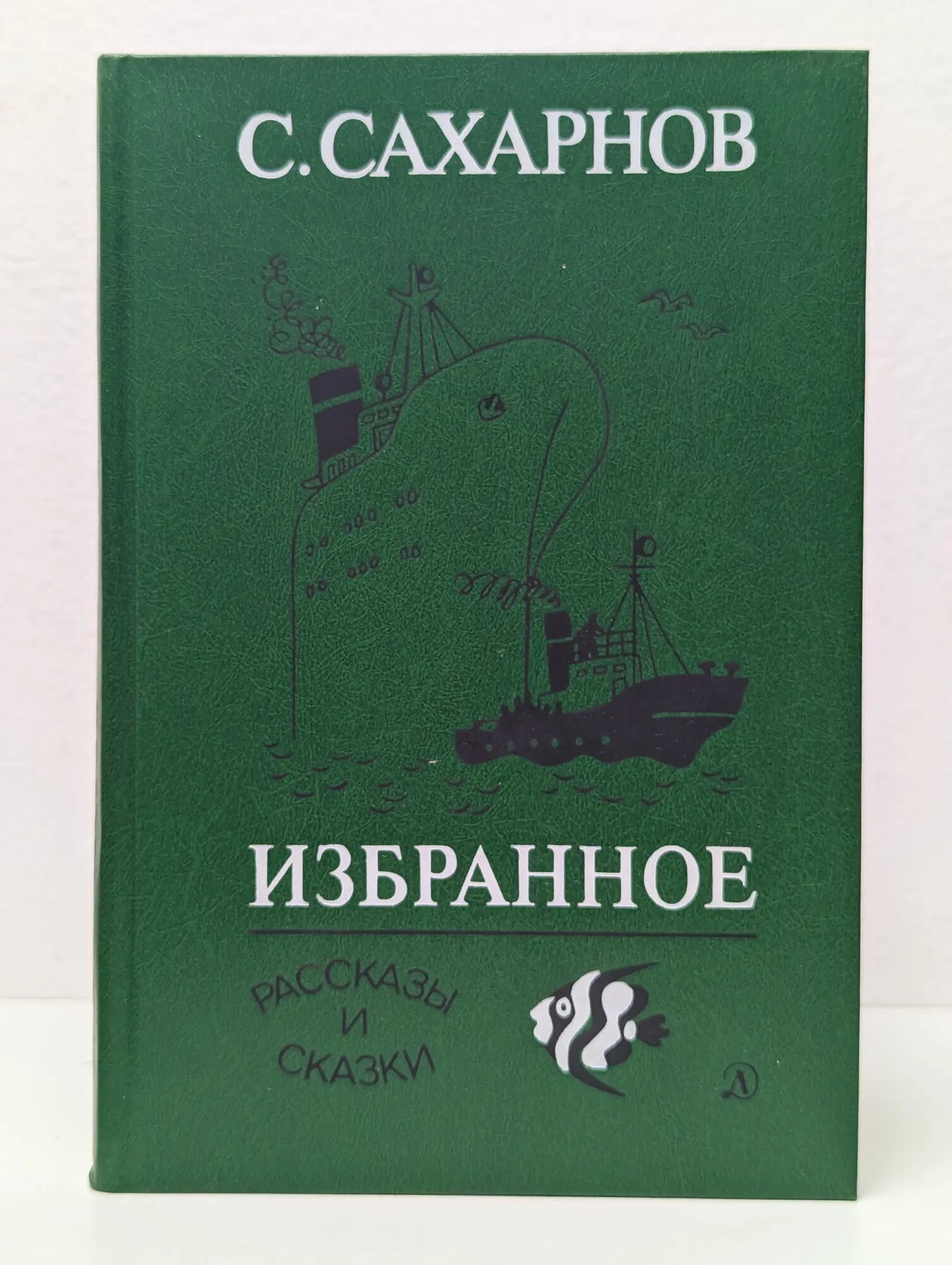 С. Сахарнов. Избранное. Том 1. Рассказы и сказки Сахарнов Святослав Владимирович 1987