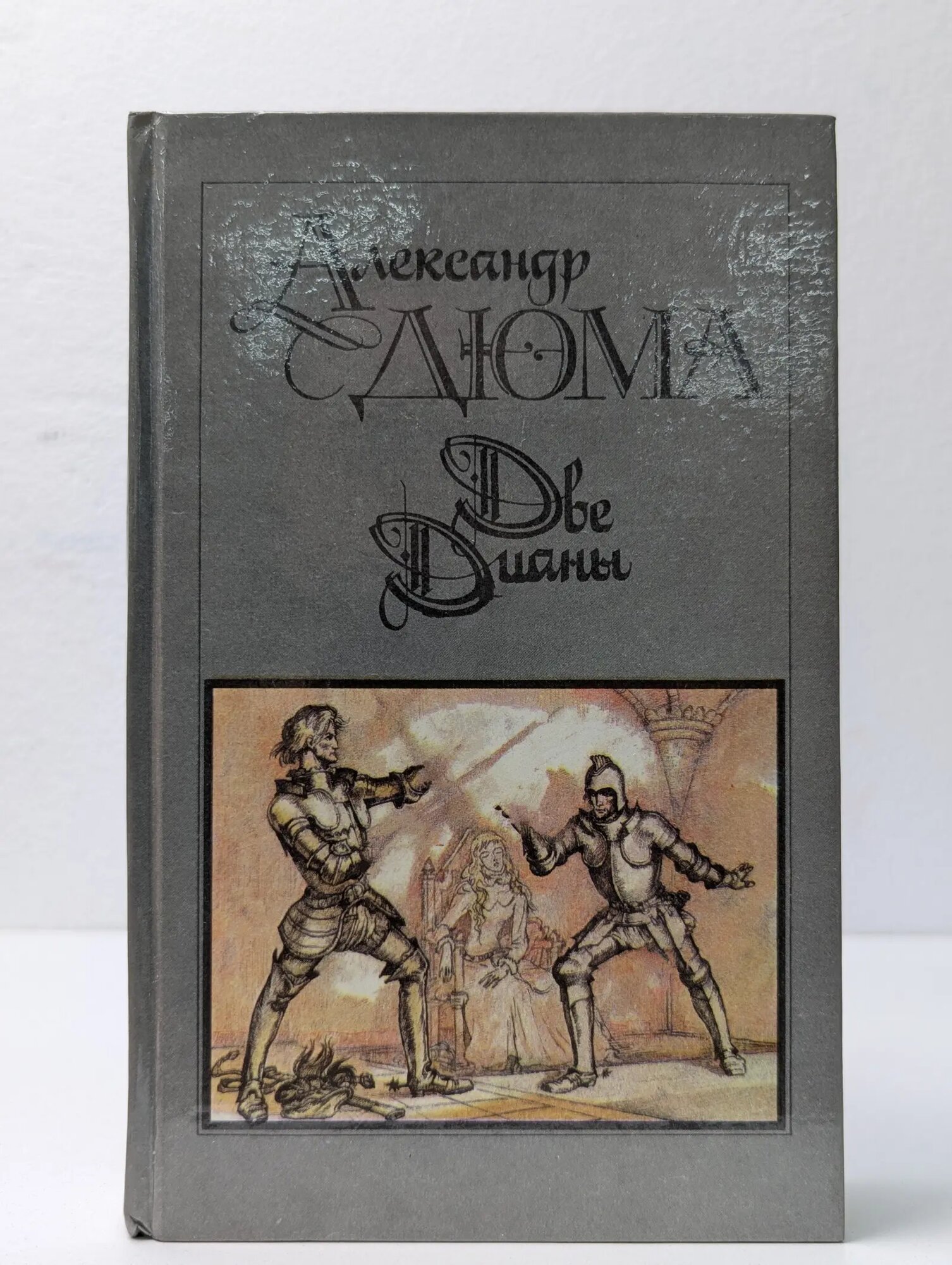 Две Дианы Дюма Александр 1990