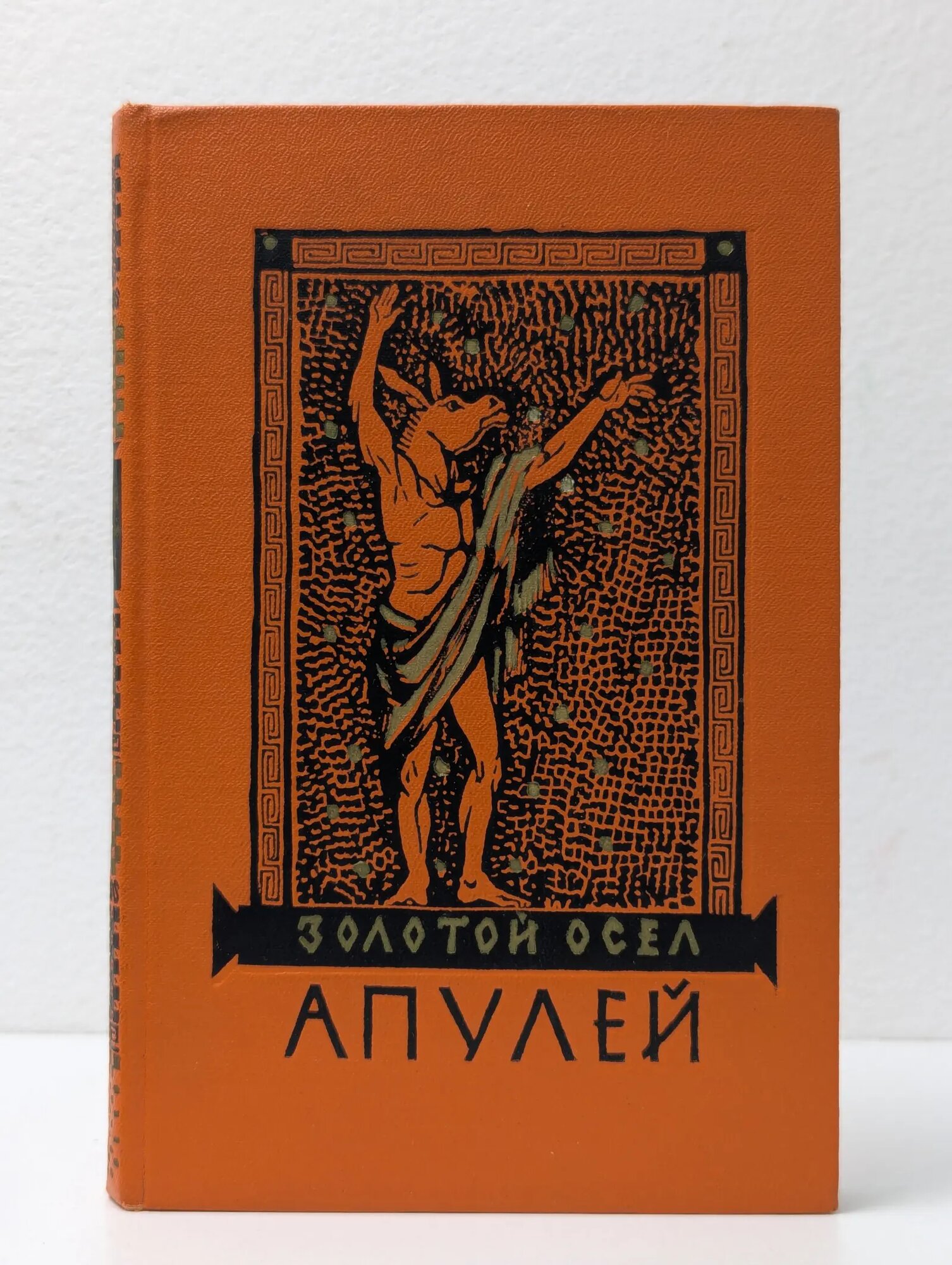 Золотой осел Апулей 1956
