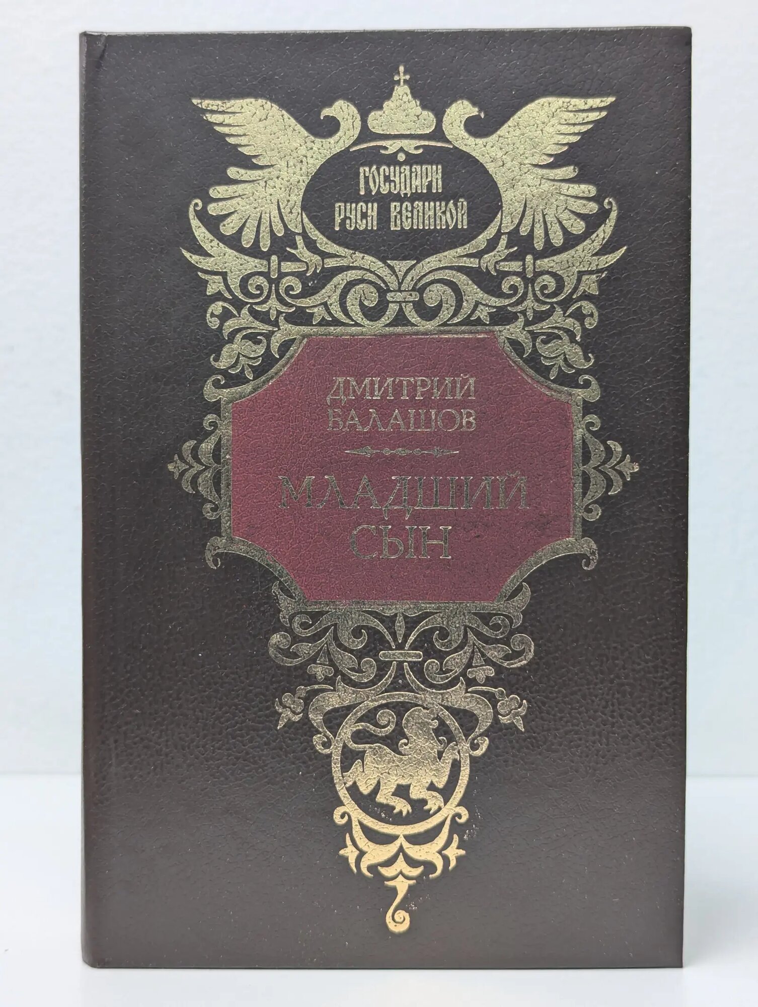 Государи Руси великой. Младший сын Балашов Дмитрий Михайлович 1991