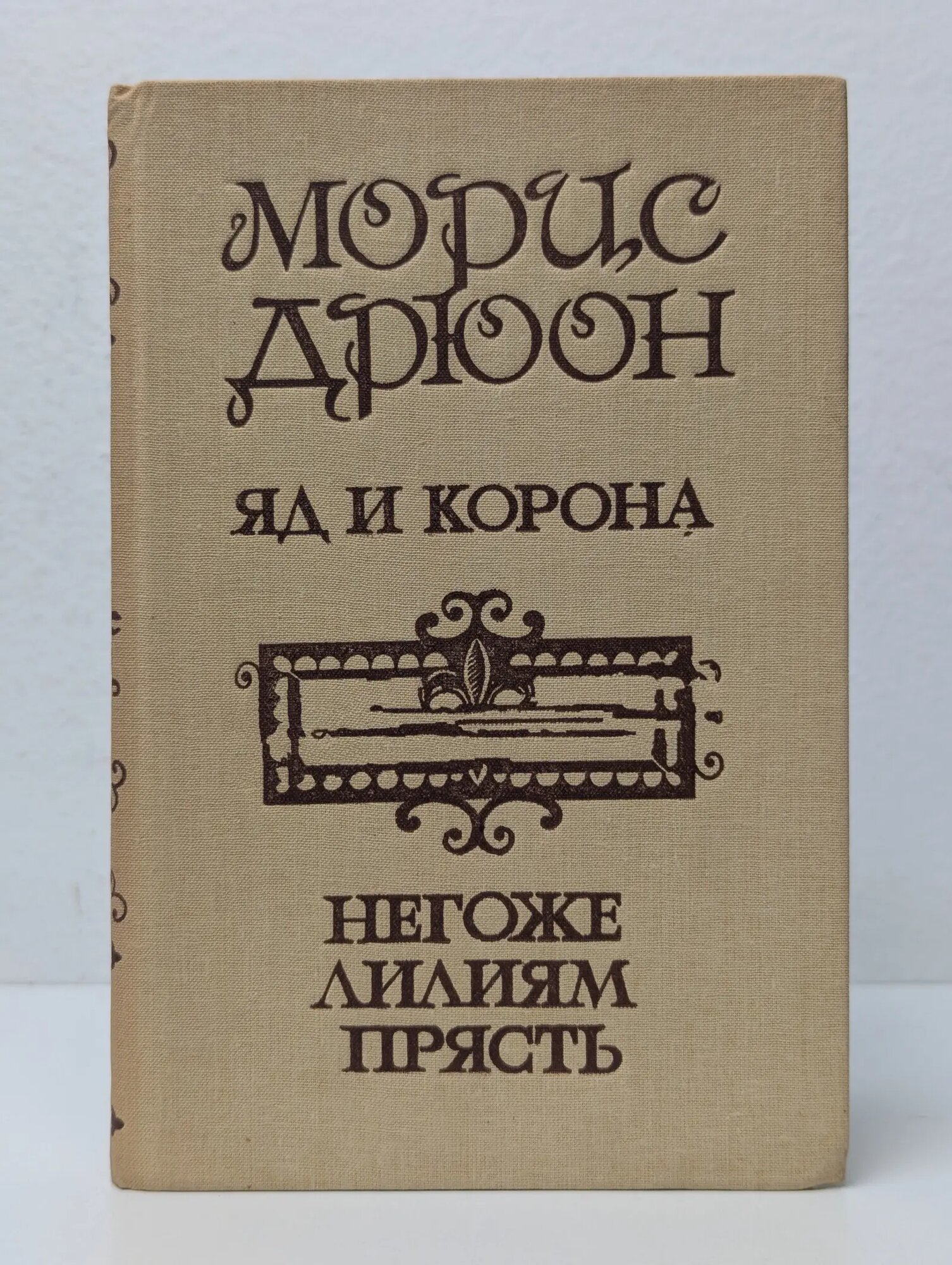 Яд и корона. Негоже лилиям прясть Дрюон Морис 1991