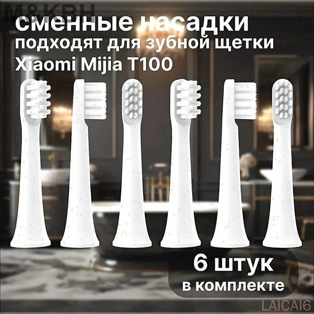 Сменные насадки для электрических зубных щеток Mijia T100, белый 6шт, запасные головки