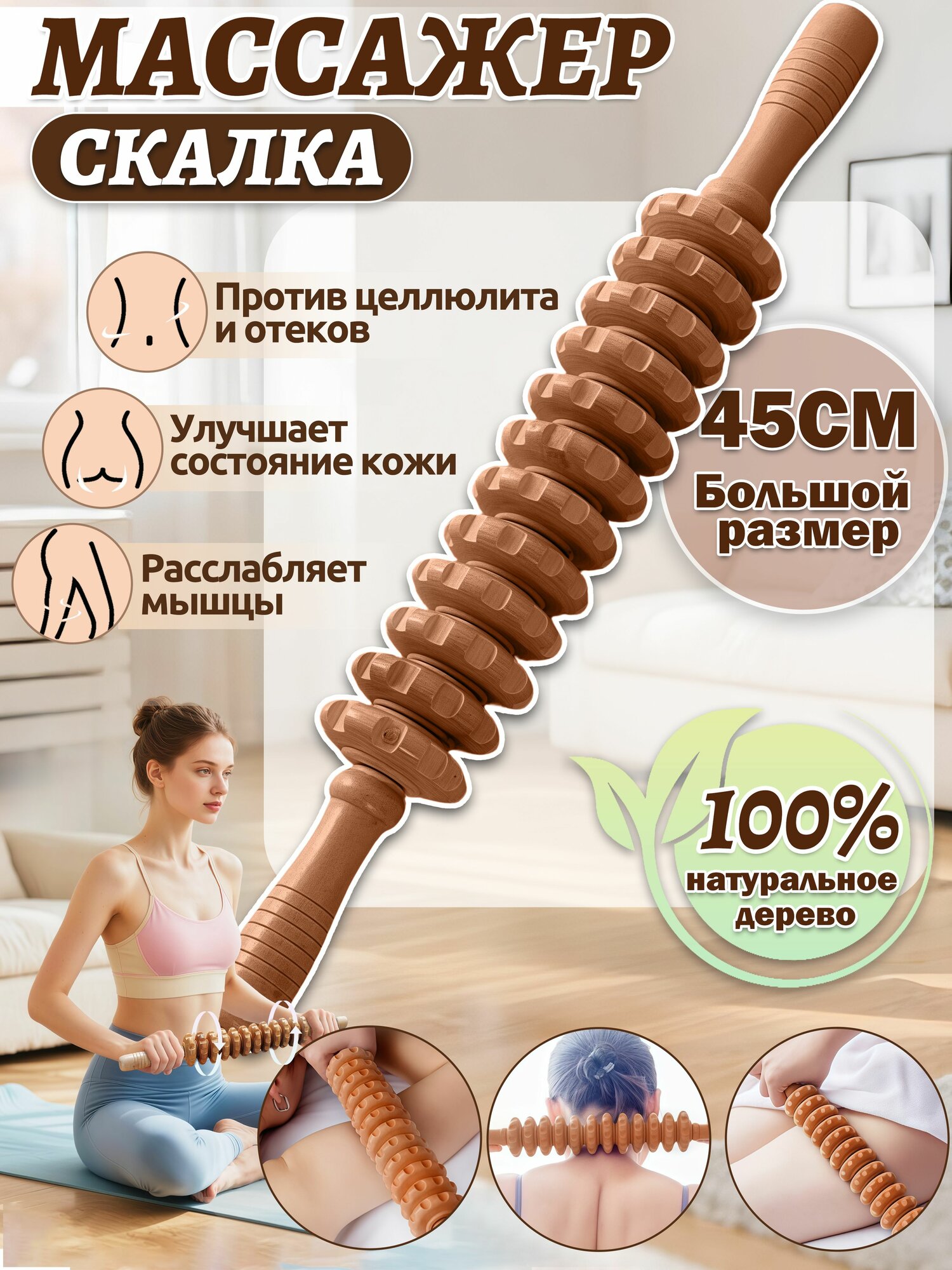 Деревянный массажер для тела, скалка для массажа, антицеллюлитный,12 роликов+45cm, для шеи, спины и ног массажный валик деревянный роликовый массажер