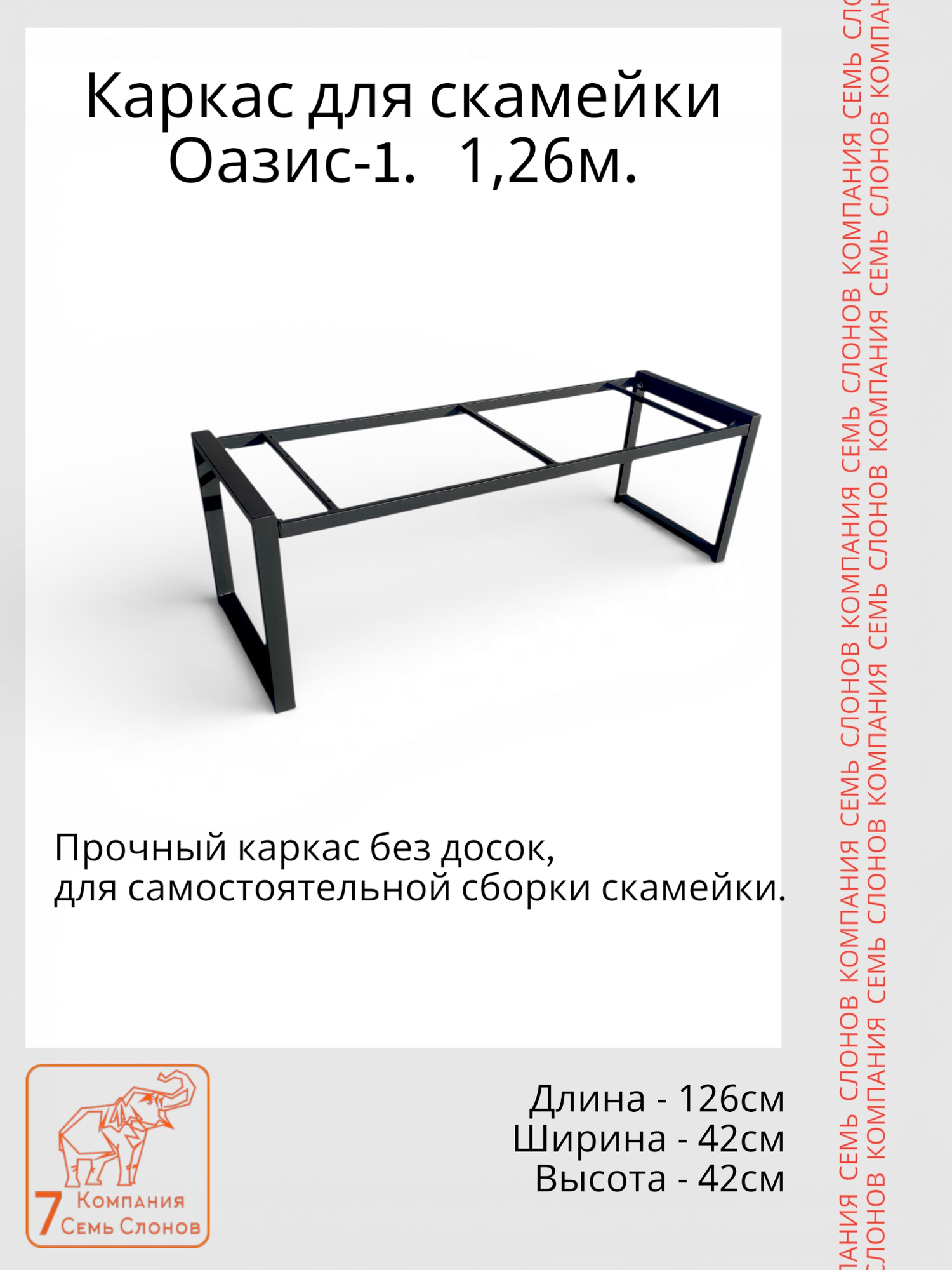 Каркас для скамейки "Оазис-1к". Разборный. Черный. Семь слонов.