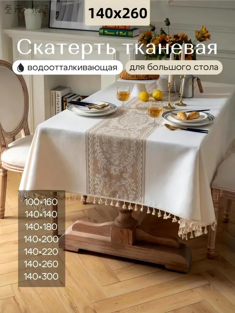 Скатерть Ткань 140x260см водоотталкивающая прямоугольная с бахромой для большого стола