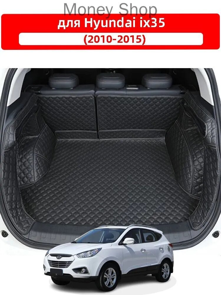 Чехол защитный в багажник автомобиля для Hyundai ix35 (2010-2015), Экокожа, 1 шт.