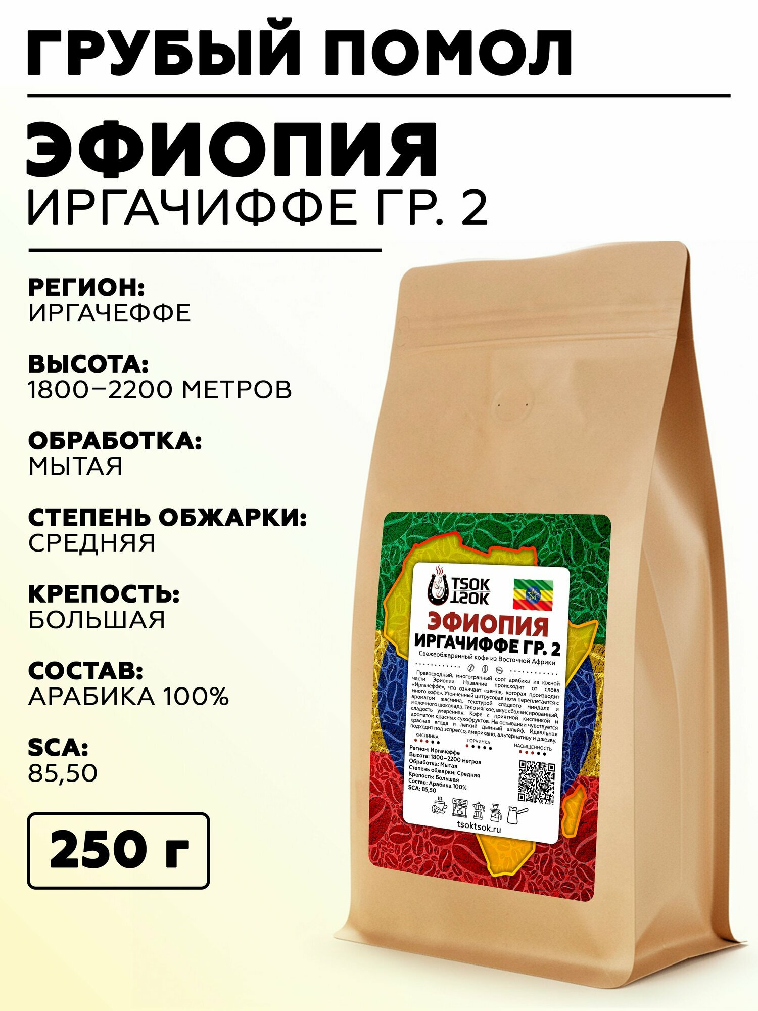 Кофе молотый Эфиопия Иргачиффе гр. 2, грубый помол свежей обжарки, TSOK TSOK, 250 гр. арабика 100%