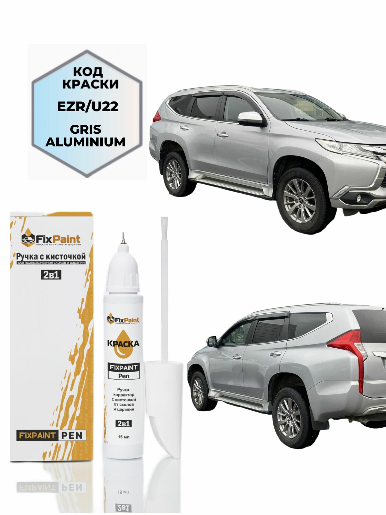 Подкраска MITSUBISHI PADJERO SPORT, код U22, EZR, GRIS ALUMINIUM, ручка-корректор с кисточкой 2 в 1 FixPaint Pen 15 мл, эмаль для ремонта сколов и царапин