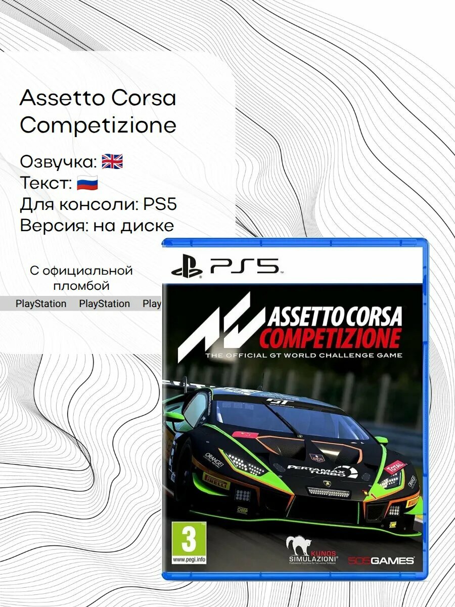 Игра Assetto Corsa Competizione, PlayStation 5, русские субтитры