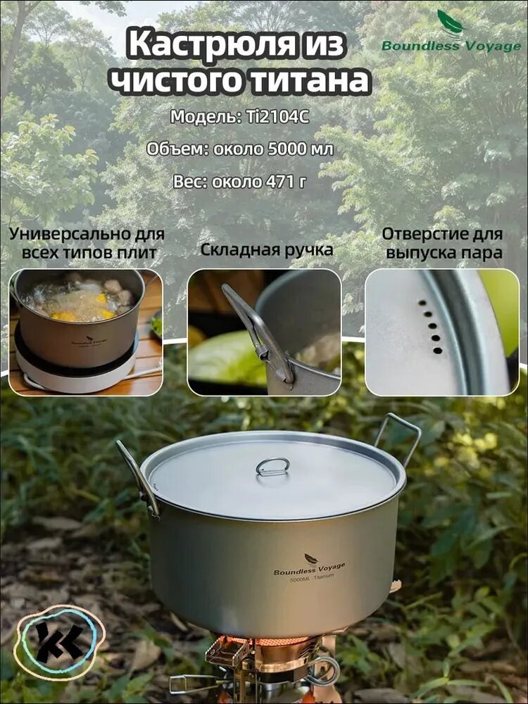 Boundless Voyage Ti2104C 5.0L Титановая кастрюля для супа с крышкой