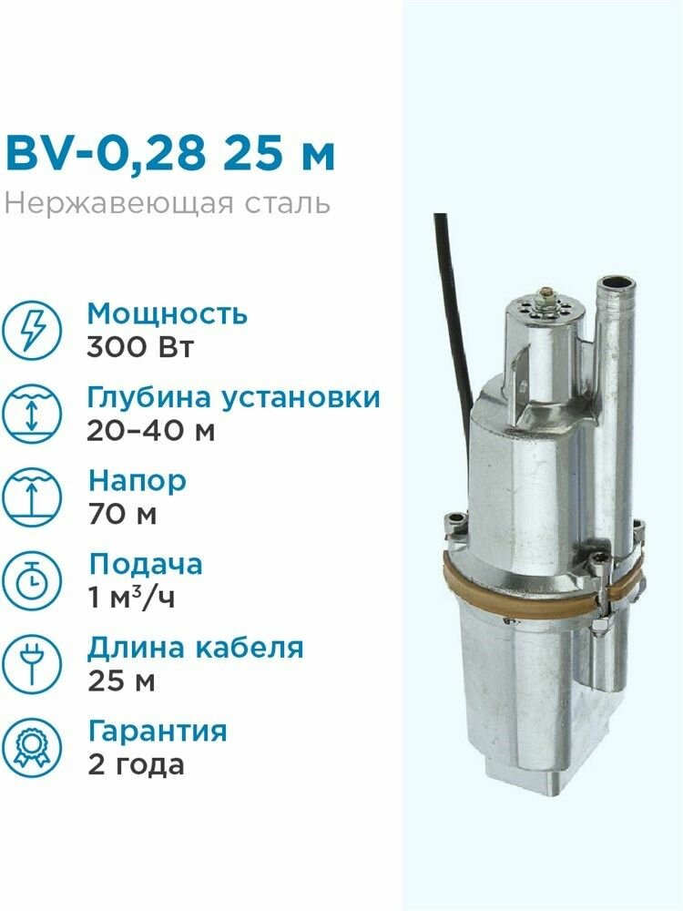 Насос вибрационный Belamos BV-0.28 25 м, верхний забор 17 л/мин, Н-70 м, каб.25 м