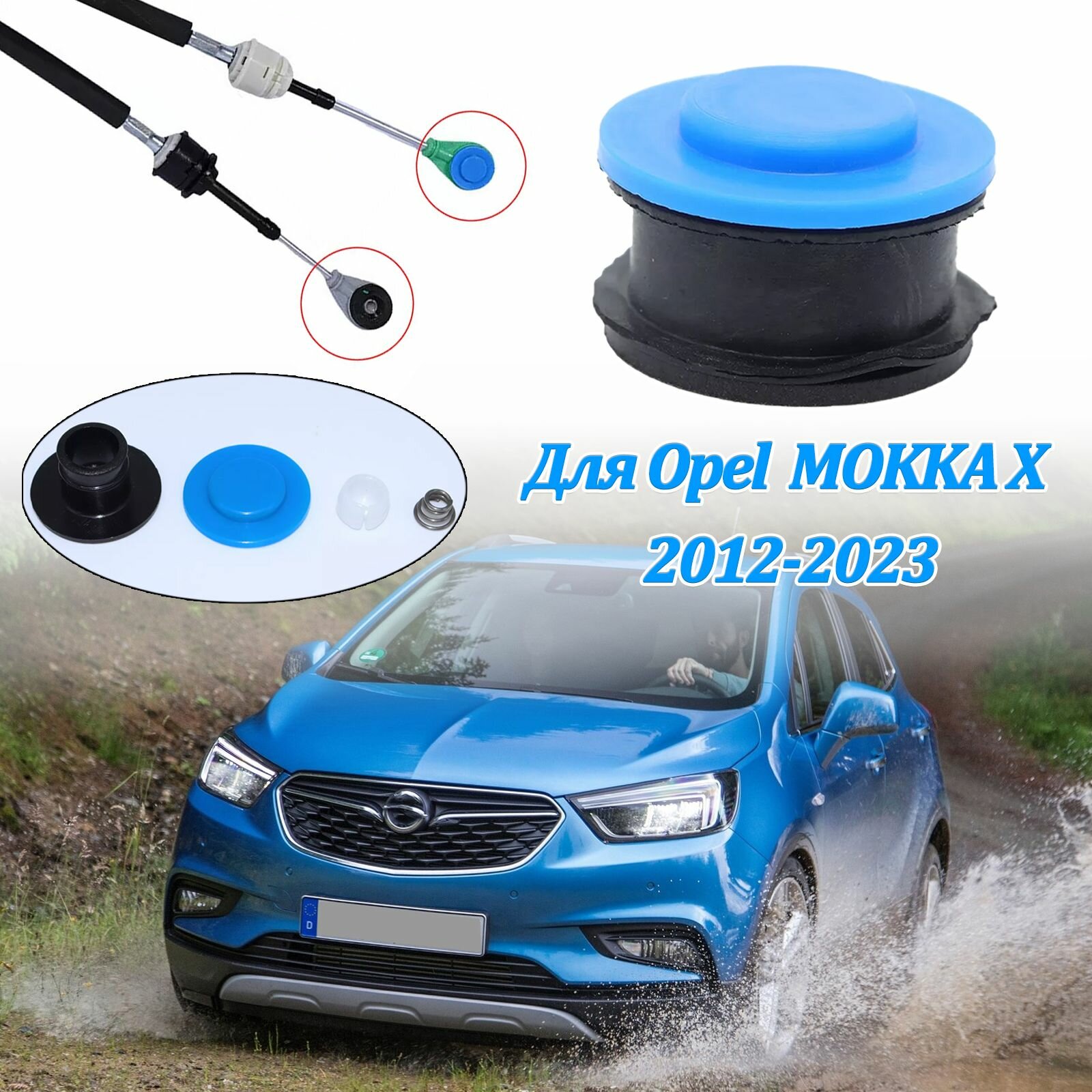 Комплект втулок троса переключения передач 55560991 для Opel Mokka X 2012-2023, ремонт втулки без замены троса.