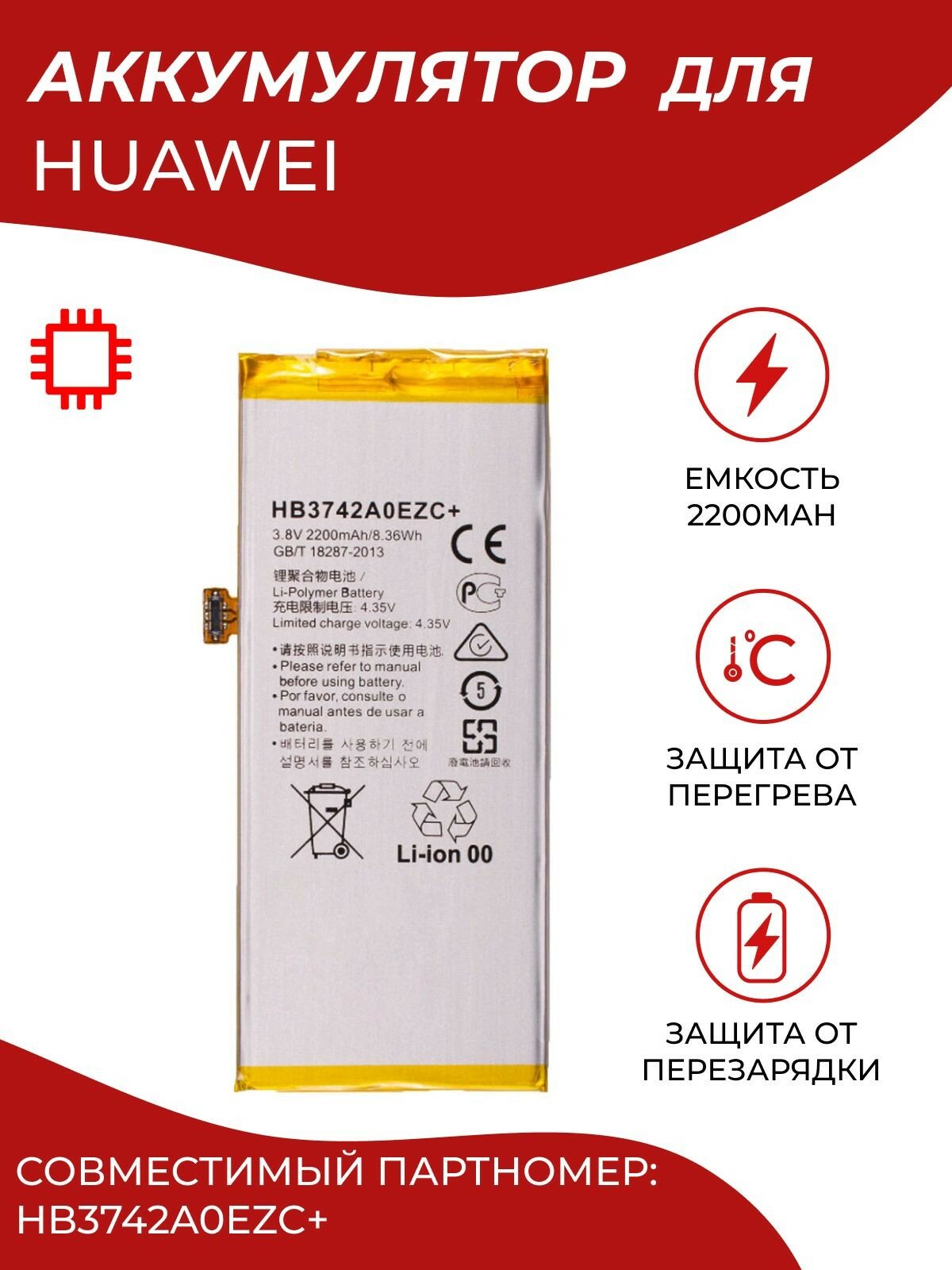 Аккумулятор MyPads HB3742A0EZC+ для смартфонов Huawei Y3 2017, GR3 TAG-L21, P8 lite 2016 с защитой и емкостью 2200mAh