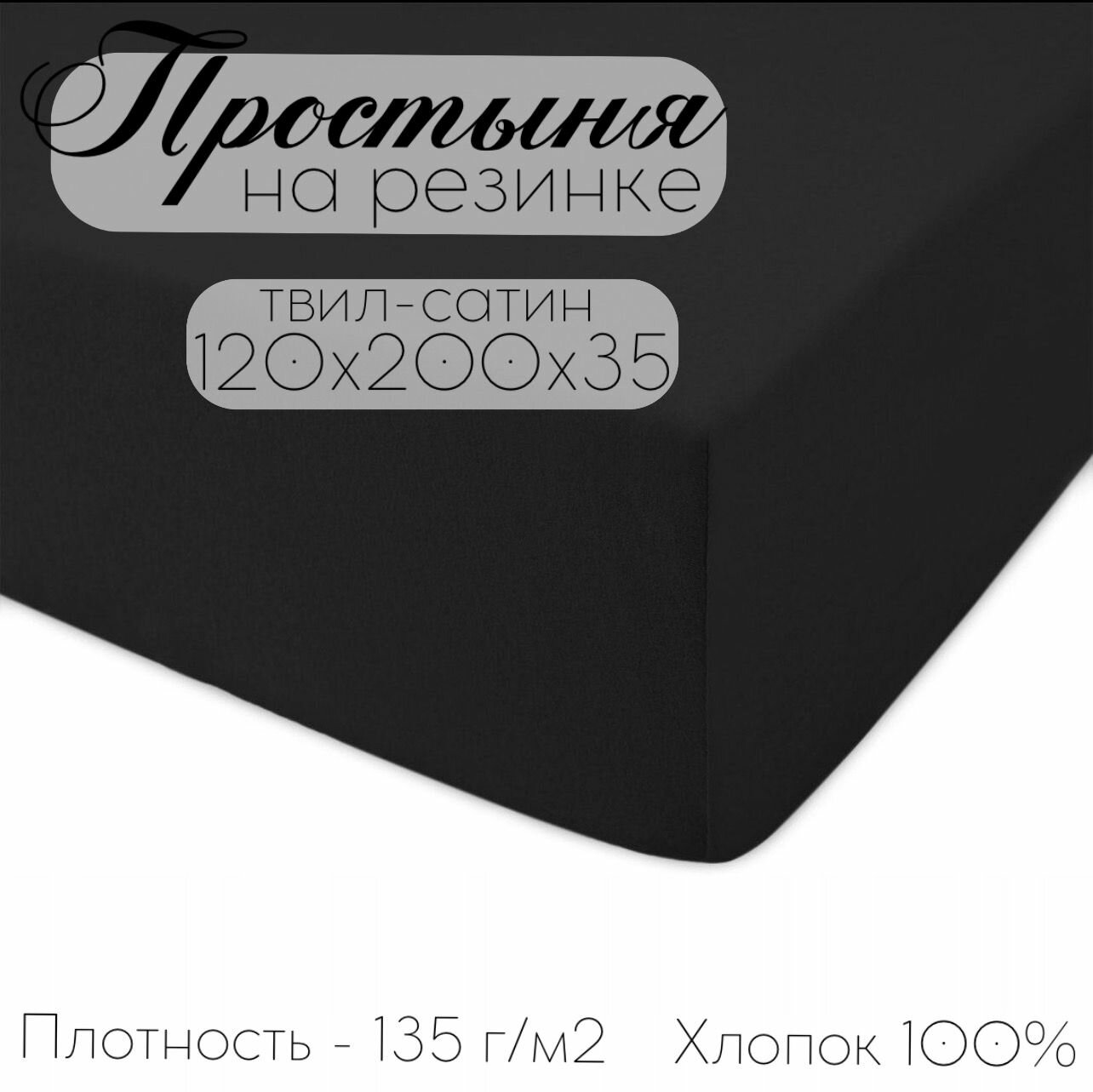 Простыня на резинке Кружева твил-сатин 120х200х35 см, черный