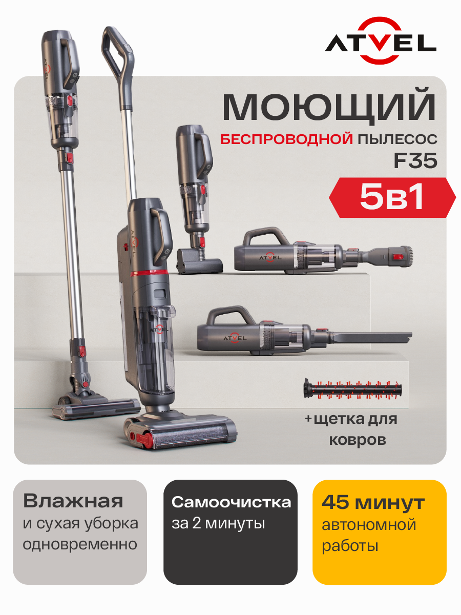 Пылесос вертикальный Atvel F35 TotalClean для дома моющий, беспроводной, трансформируется в ручной