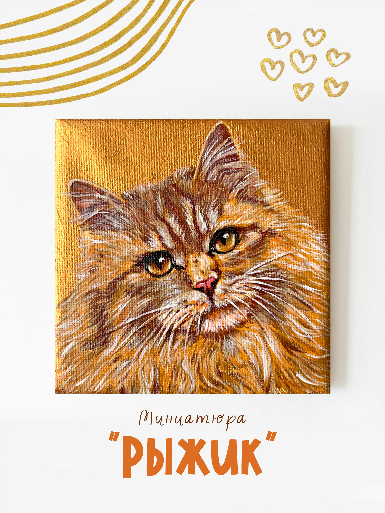 Миниатюрная интерьерная картина "Рыжик"