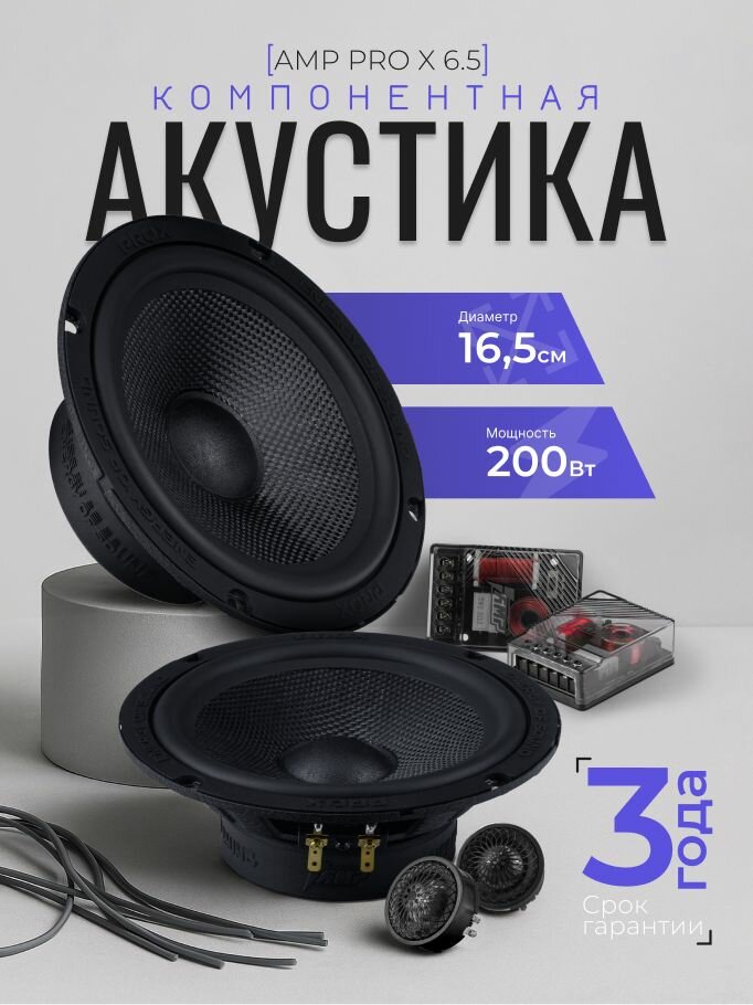Автомобильные динамики компонентные AMP PRO X 6.5, размер 16