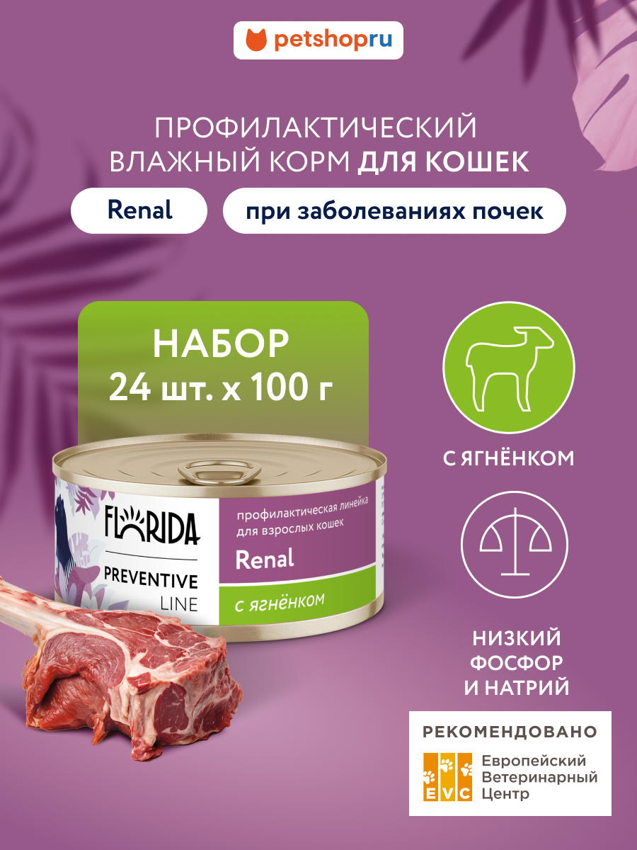 Florida Набор, Renal, профилактический влажный корм для кошек для поддержания здоровья почек, ягнёнок, 24 шт по 100 г