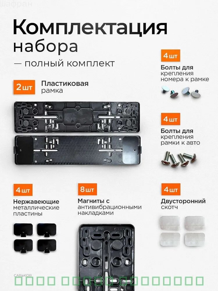 Магнитные рамки для госномера CARaKOR (2 шт.) - надежное крепление, пластик, черный цвет — фото 1