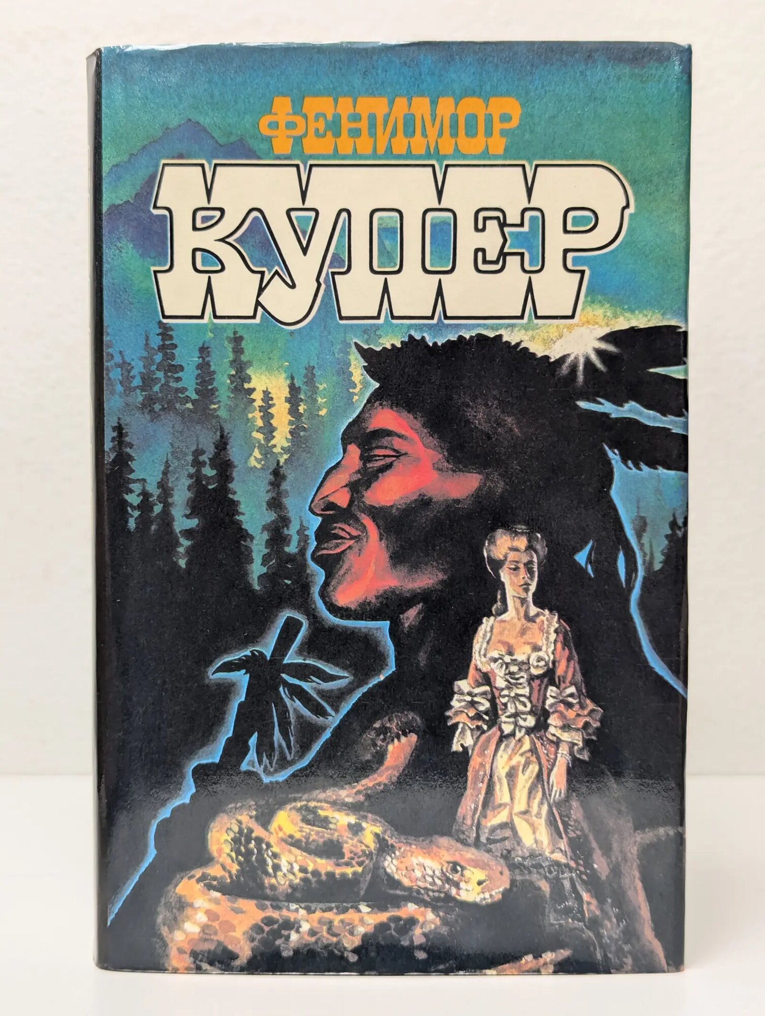 Д. Купер. Избранные сочинения в 9 томах. Том 1. Зверобой. Последний из могикан Купер Джеймс Фенимор 1992