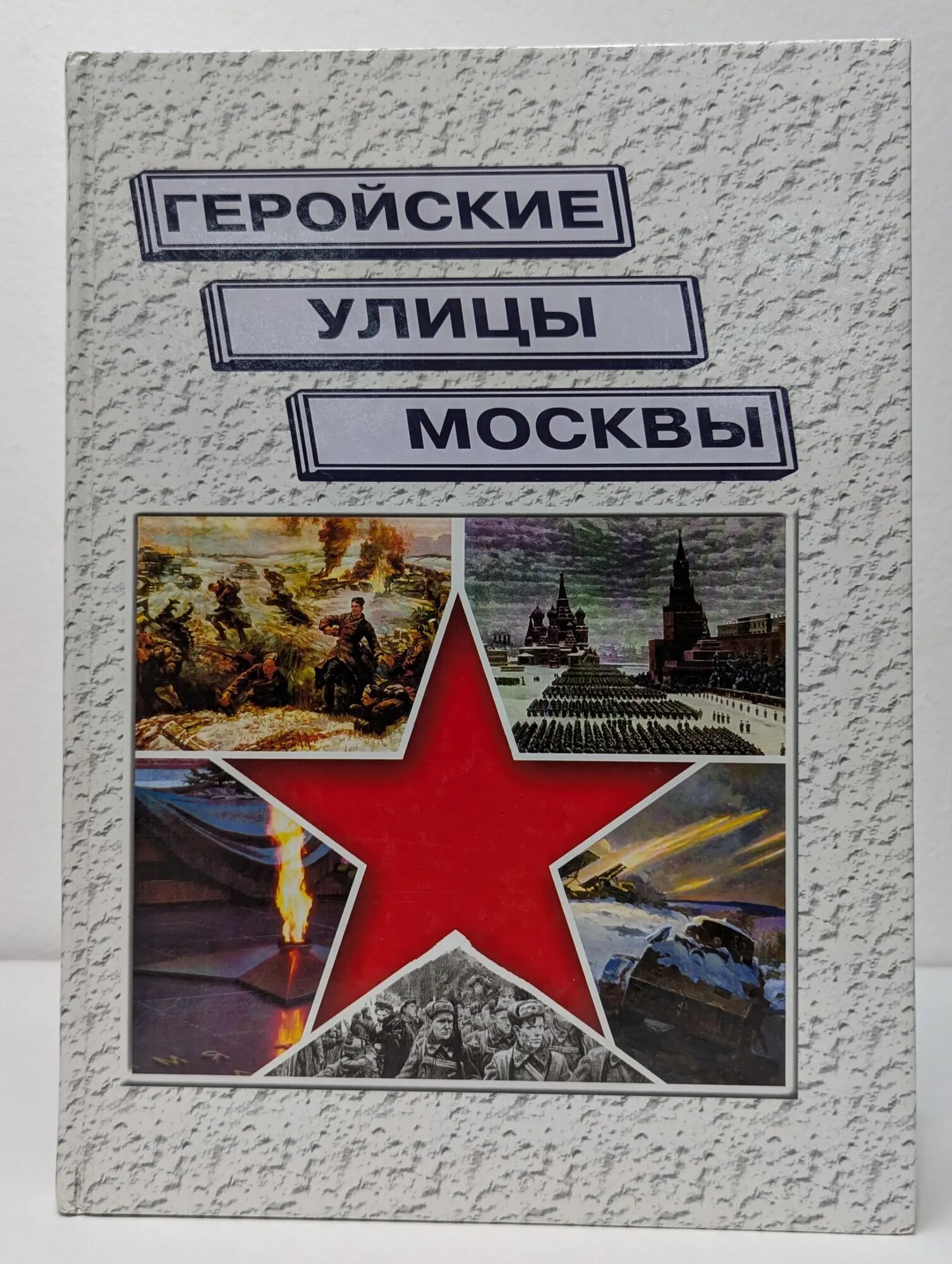 Геройские улицы Москвы. Книга-справочник Сборник 2006