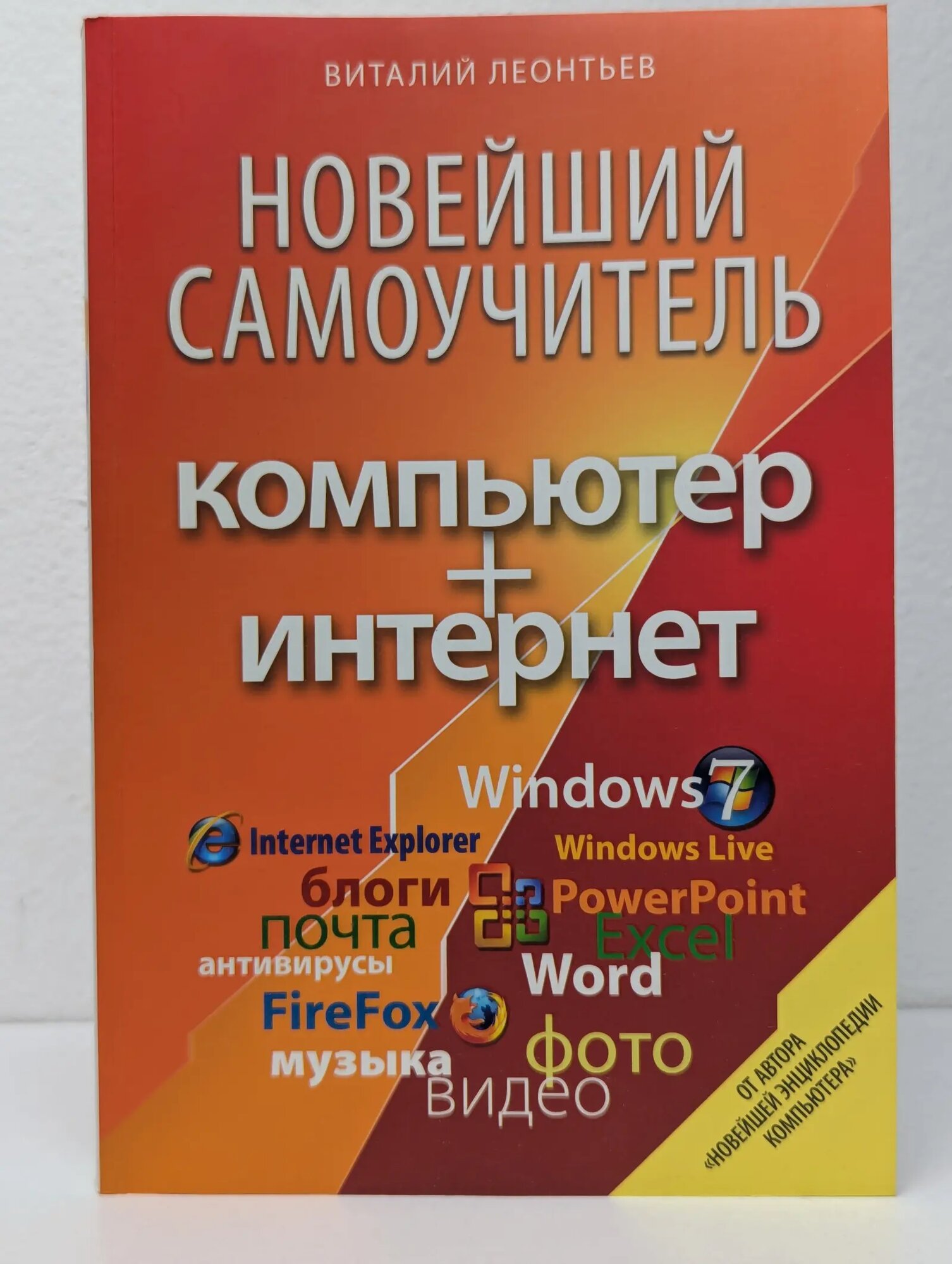 Новейший самоучитель. Компьютер + Интернет Леонтьев Виталий Петрович 2010